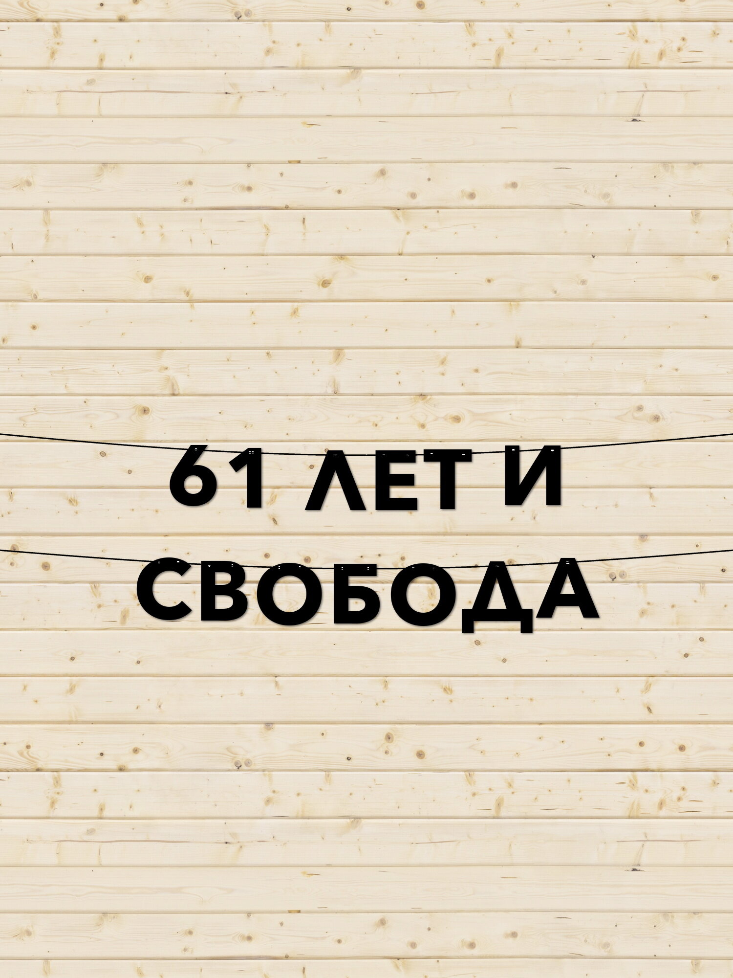 Гирлянда-растяжка 61 лет и свобода - Интерьерная гирлянда для дома, эстетичный декор для праздников и фотосессий, высота букв 10 см, толщина букв 1 мм.