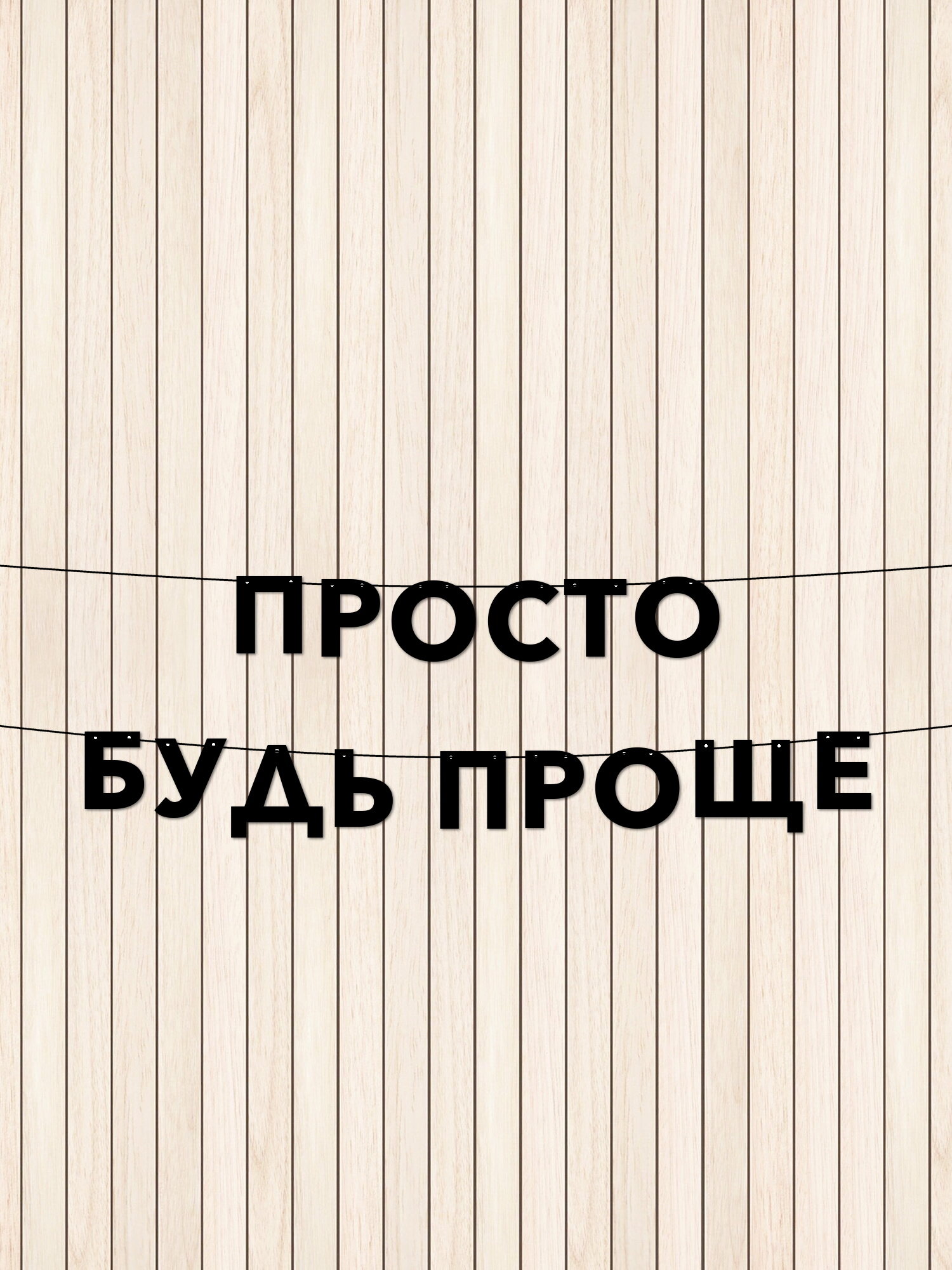 Гирлянда из букв 'Просто будь проще' для уютного декора дома и праздничных мероприятий, интерьерная растяжка для создания настроения