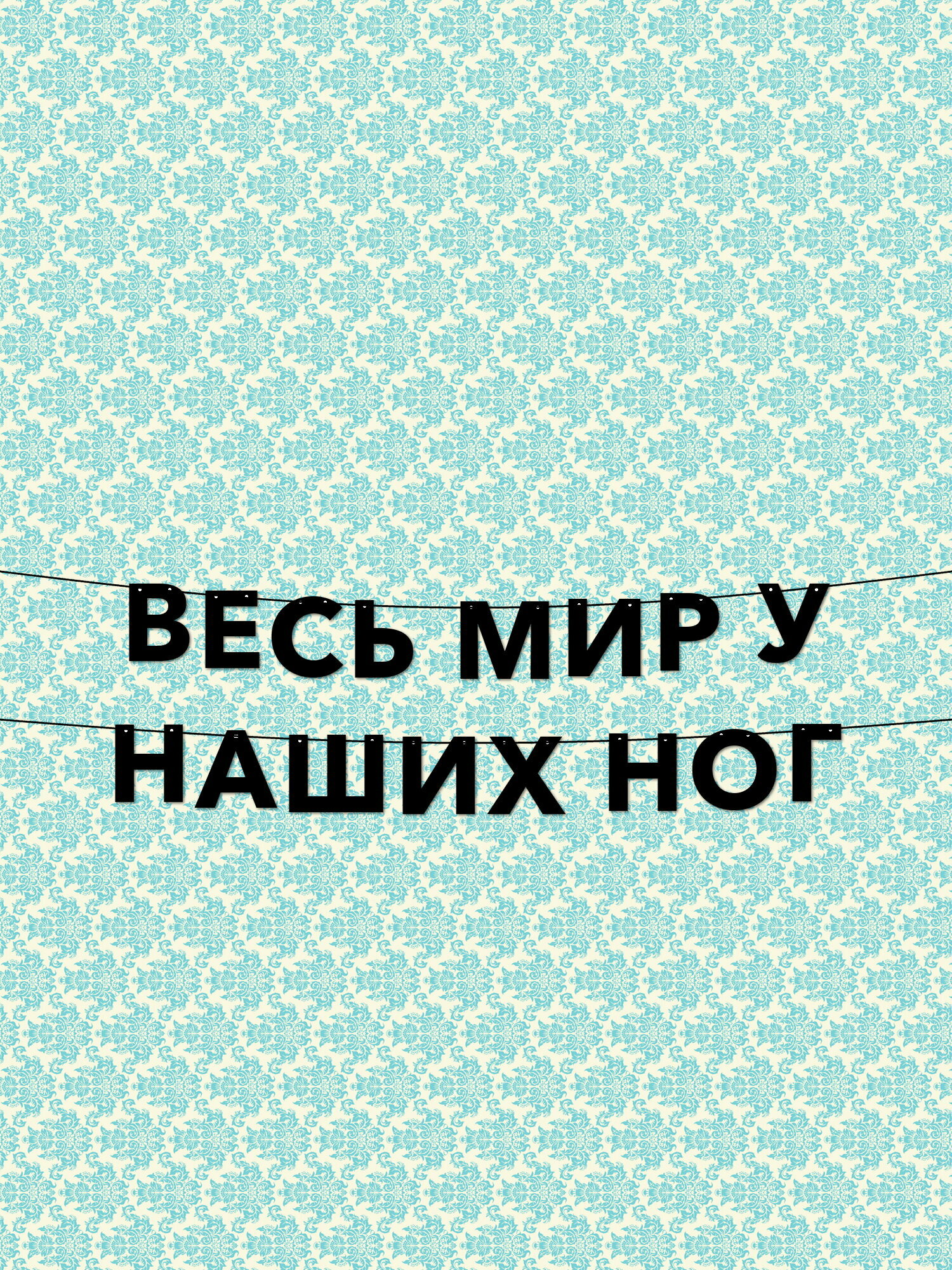 Гирлянда из букв для уютного декора: "Весь мир у наших ног" идеальное украшение для вашего отдыха у моря!