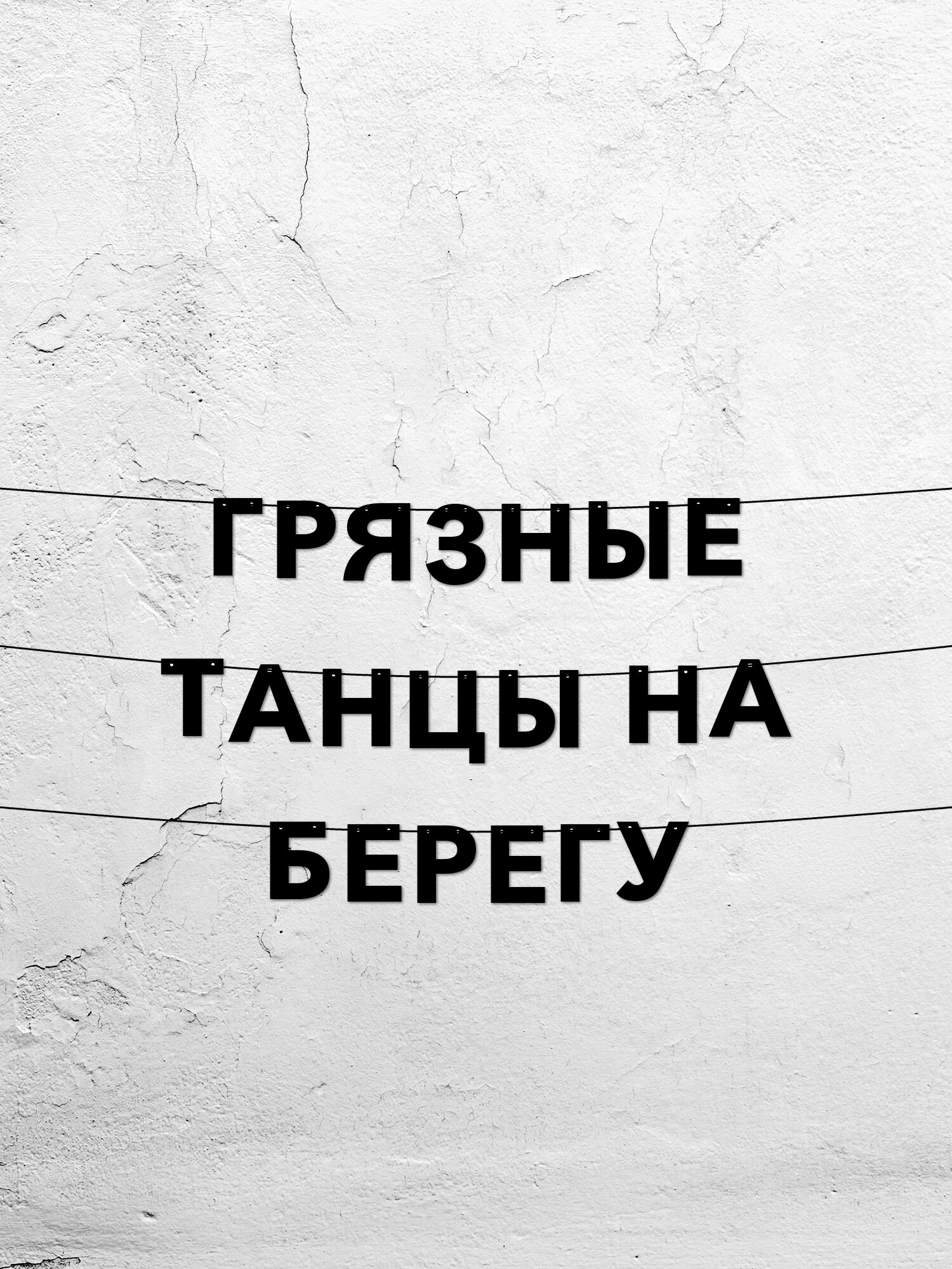 Украшение интерьера, декор для комнаты, гирлянда на стену - 'грязные танцы на берегу' для уютного вечера, высота букв 10 см, толщина букв 1 мм, долговечный материал