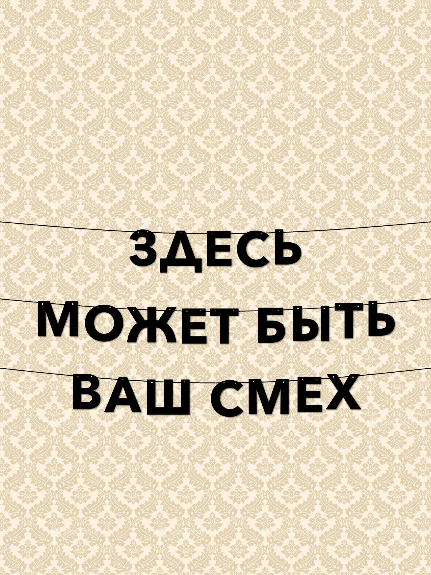 Гирлянда с надписью здесь может быть ваш смех - идеальный декор для праздников и мероприятий, высота букв 10 см, толщина букв 1 мм.