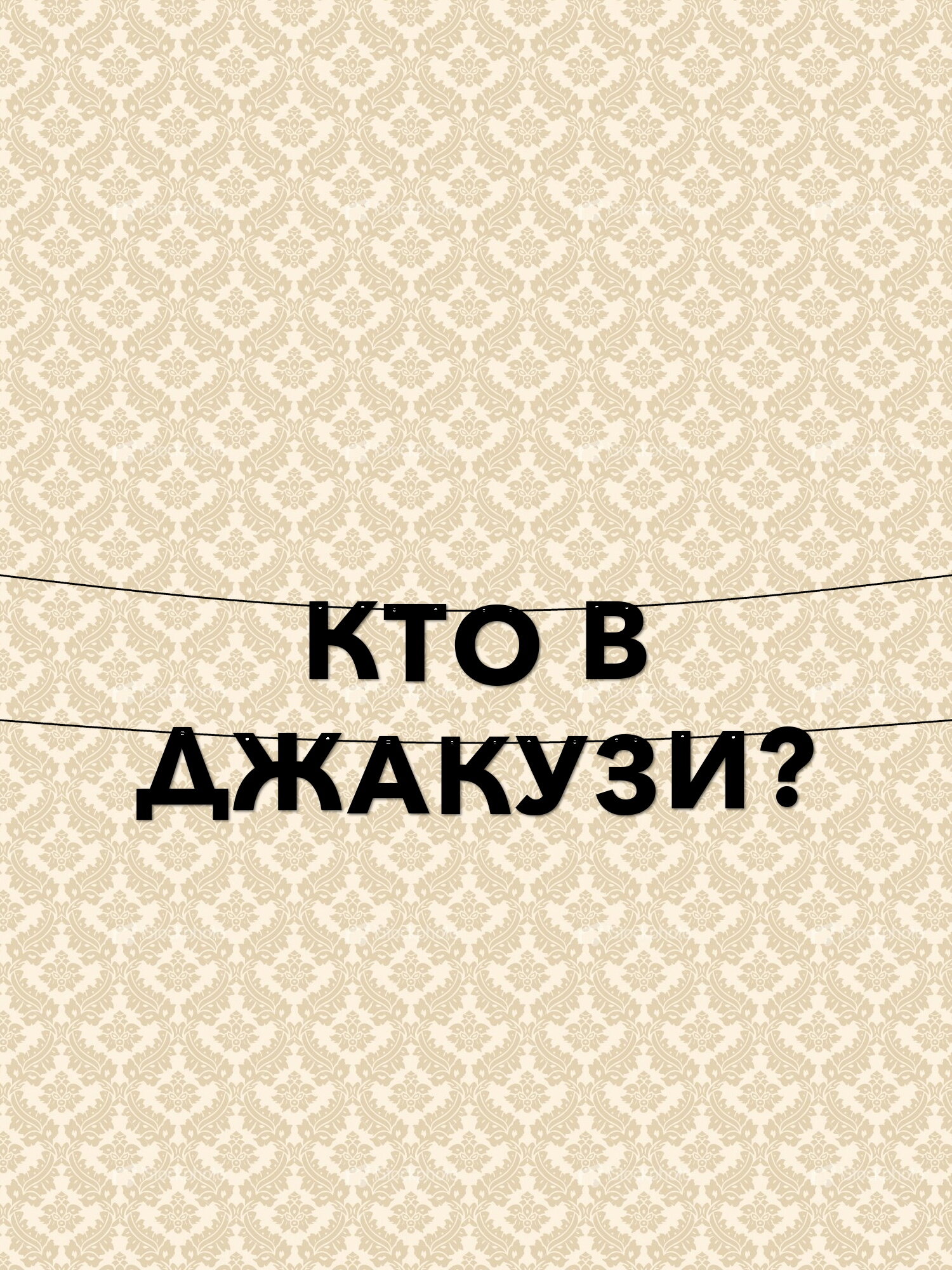 Гирлянда с буквами на веревке 'Кто в джакузи?' - идеальное украшение для вечеринки, высота букв 10 см, толщина букв 1 мм, ручная работа из картона