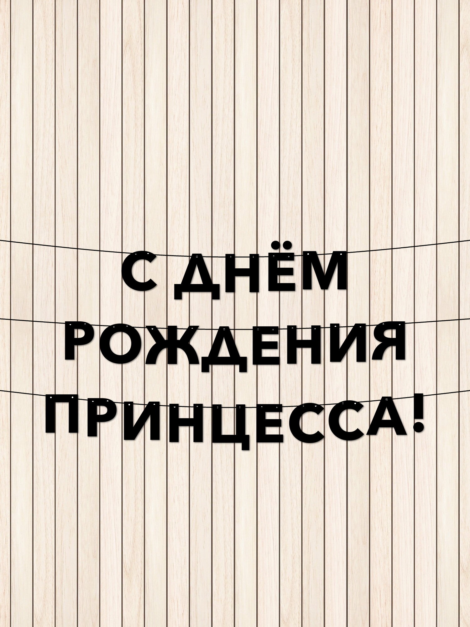 Буквенная гирлянда для декора С днём рождения принцесса! - идеальная декоративная растяжка для праздников, высота букв 10 см, толщина букв 1 мм, долговечный материал.