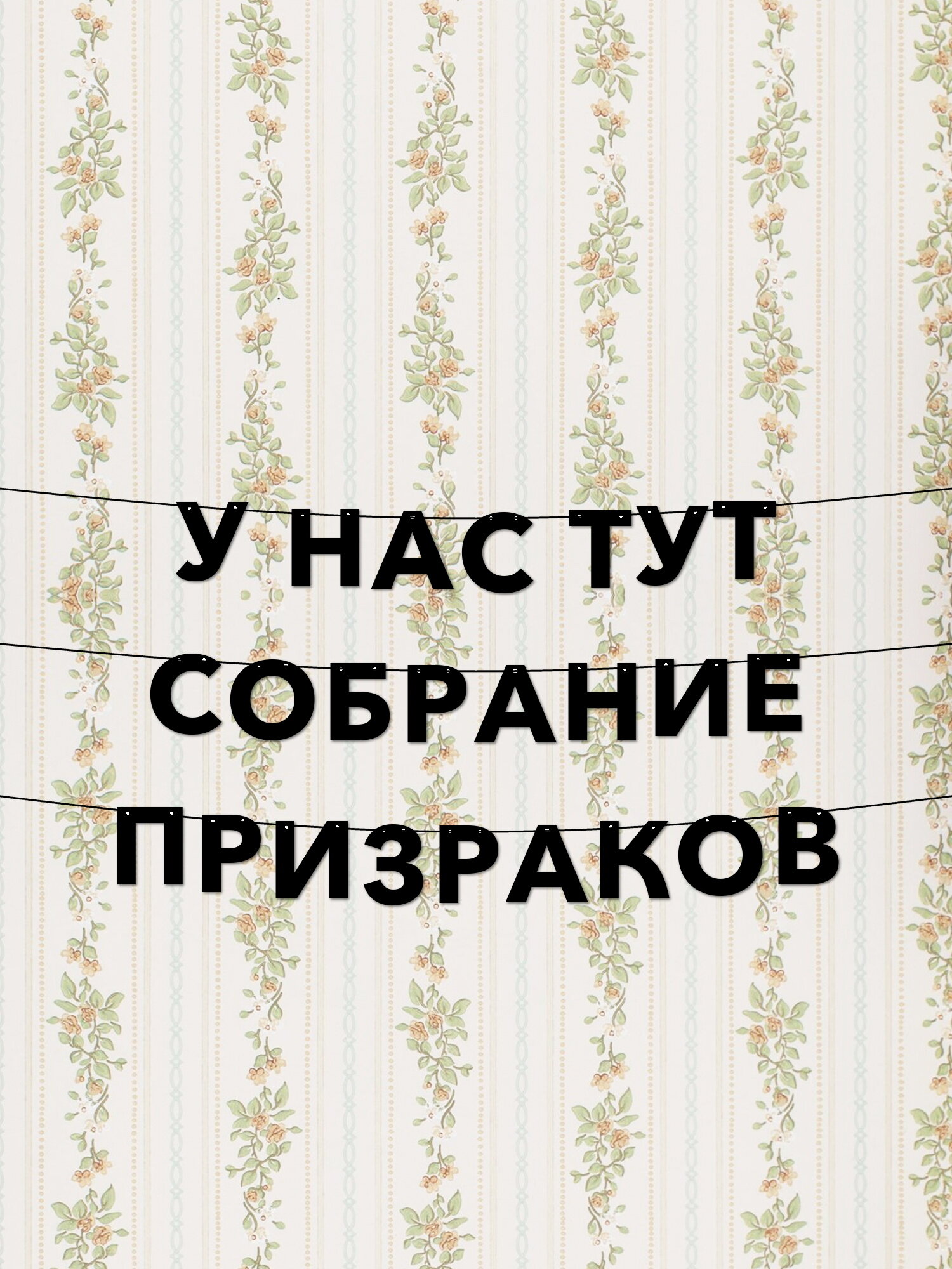 Гирлянда-растяжка 'У нас тут собрание призраков' - Уютный декор для Хэллоуина и вечеринок, легкая гирлянда для создания атмосферного настроения.