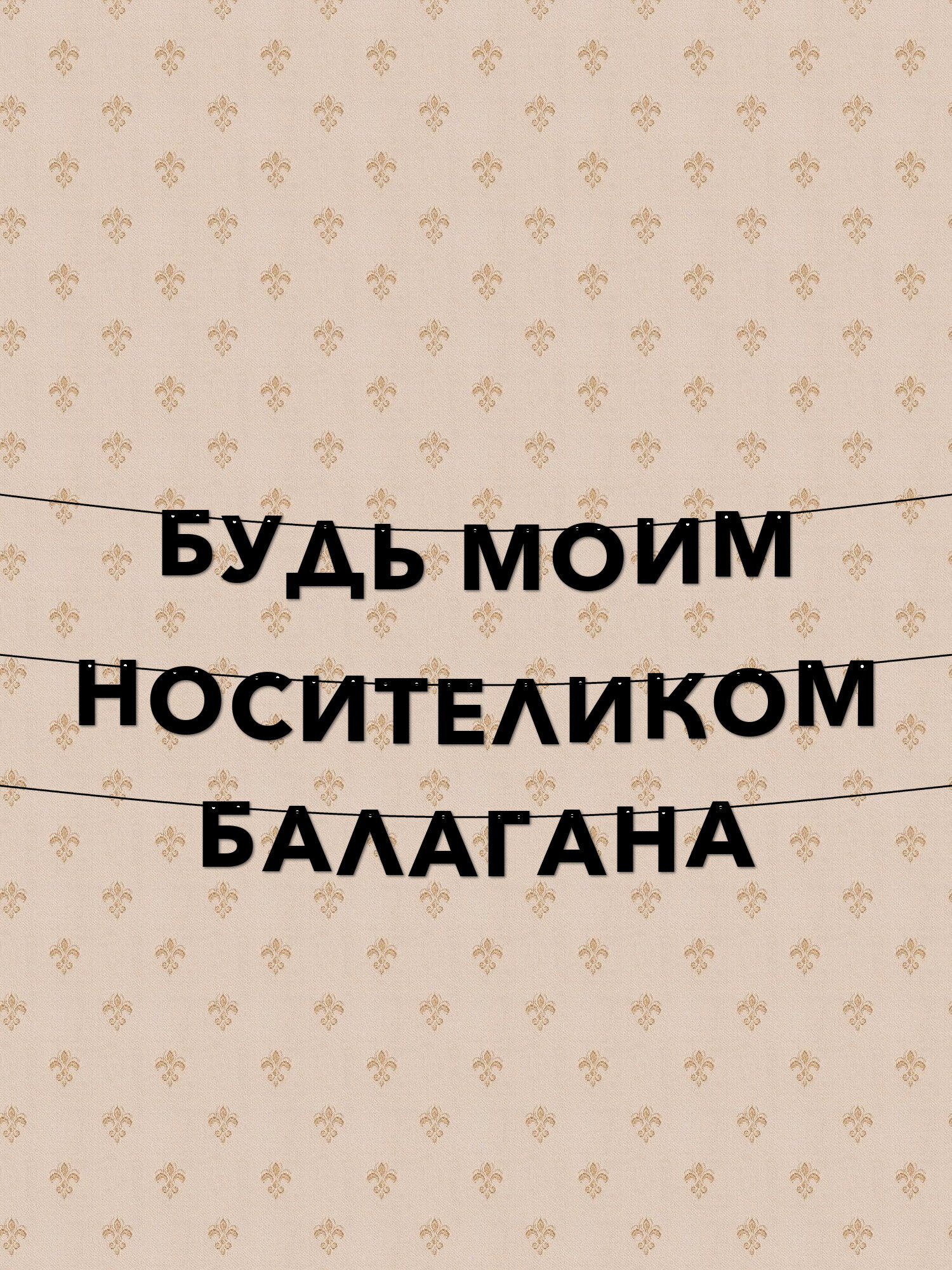 Буквенная гирлянда - будь моим носителиком балагана - идеальная декоративная растяжка для вечеринки, высота букв 10 см, толщина букв 1 мм, долговечный материал.