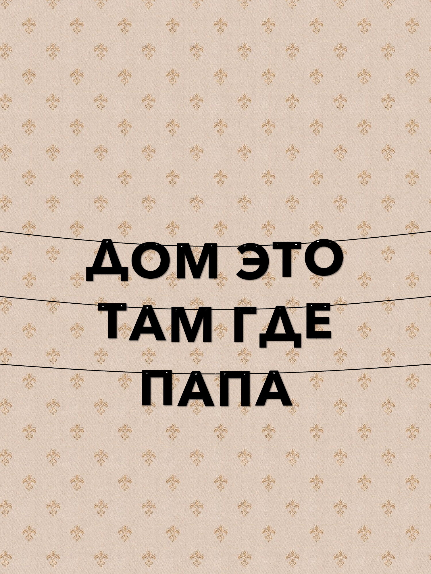 Уютный декор, гирлянда 'дом - это там где папа' - для дома, праздника или вечеринки, высота букв 10 см, толщина букв 1 мм, долговечный материал