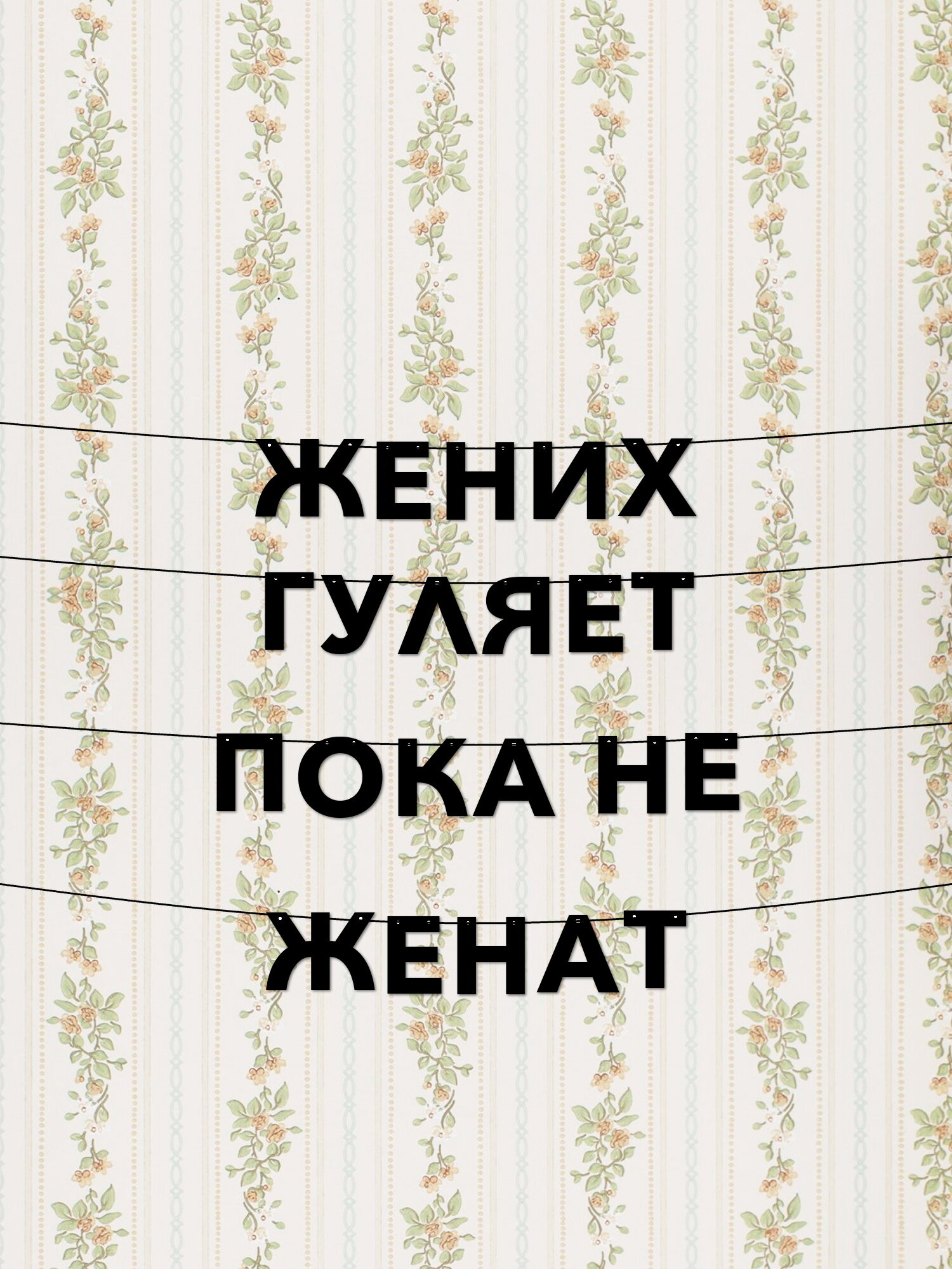 Декор для праздника, украшение интерьера, декор для комнаты - 'жених гуляет пока не женат' - для свадебного торжества, высота букв 10 см, толщина букв 1 мм, долговечный материал