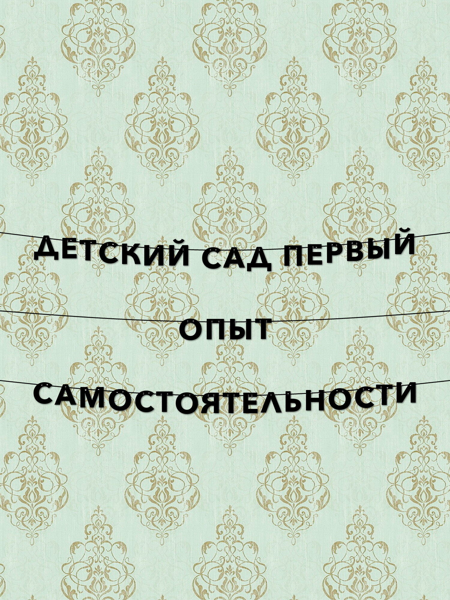 Интерьерная гирлянда для дома детский сад первый опыт самостоятельности - эстетичный декор для детской комнаты, высота букв 10 см, толщина букв 1 мм, долговечный материал.