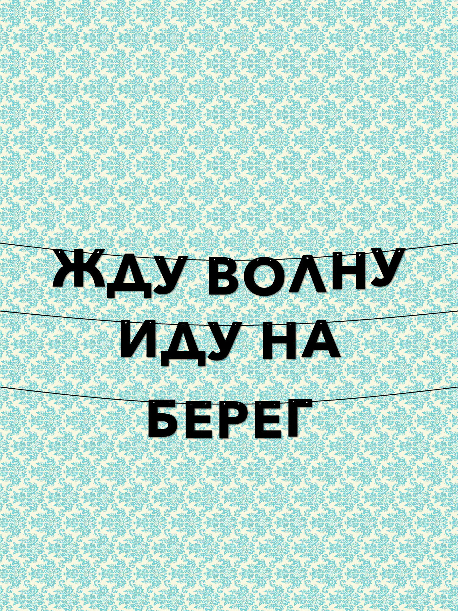 Многоразовая гирлянда с надписью жду волну иду на берег - идеальный декор для пляжной вечеринки, высота букв 10 см, толщина букв 1 мм, долговечный материал.