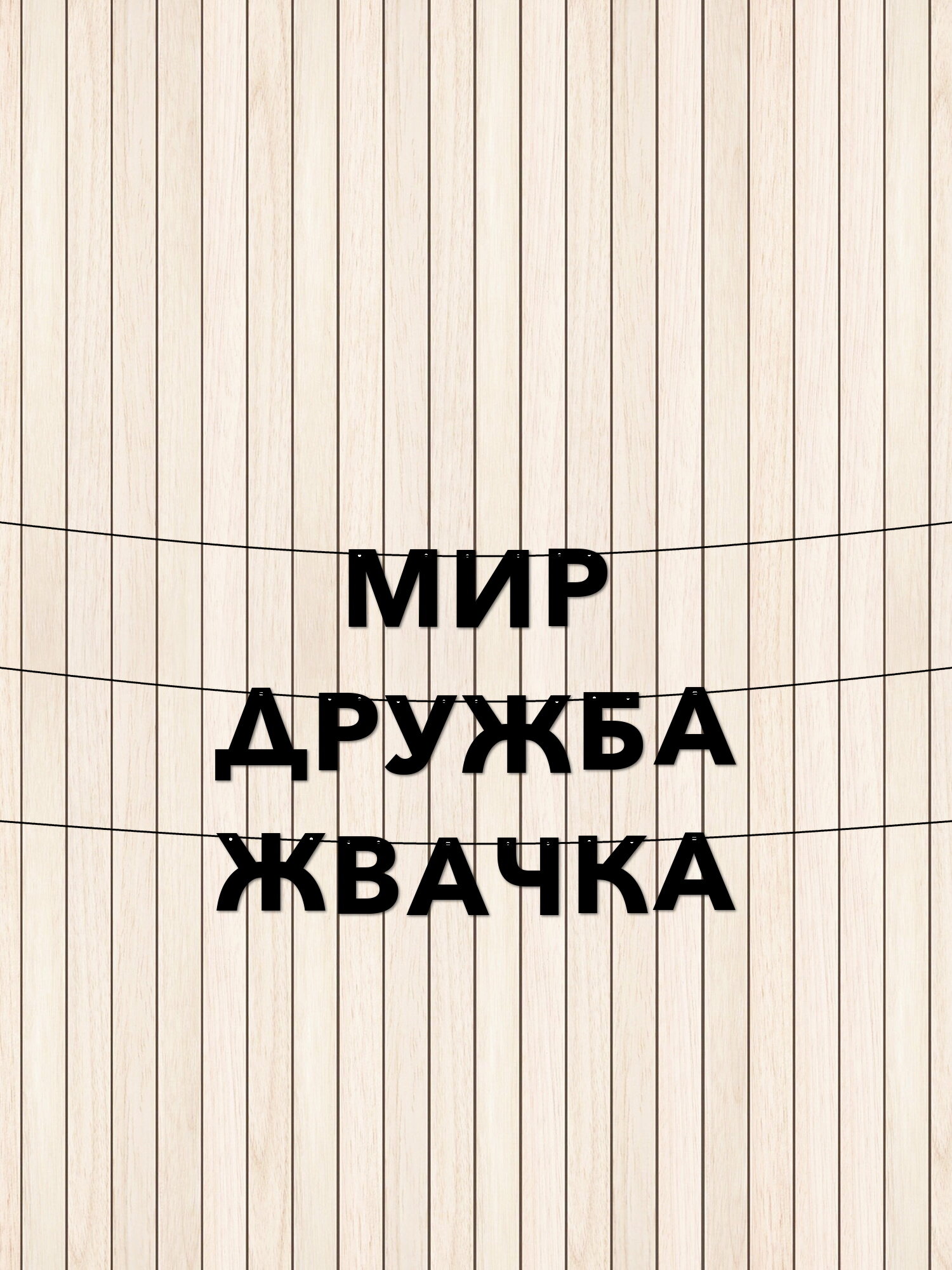Декоративная гирлянда из букв 'мир дружба жвачка' для детского дня рождения, уютный декор для праздника в комнате