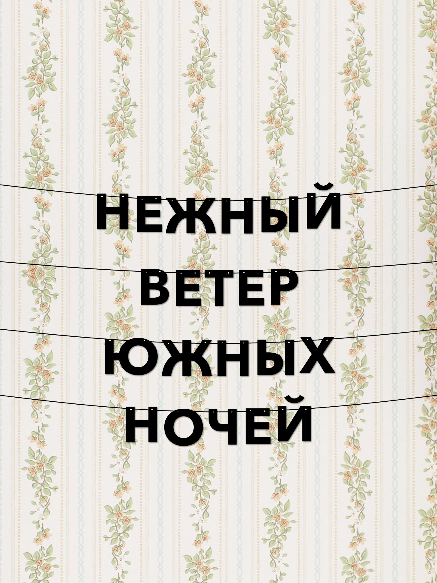 Легкая многоразовая гирлянда с надписью нежный ветер южных ночей - для романтических вечеров на террасе, высота букв 10 см, толщина букв 1 мм, долговечный материал.