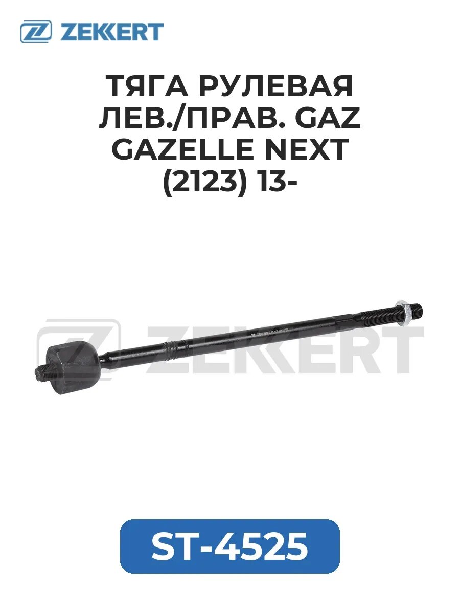 Тяга рулев лев./прав. для GAZ Gazelle Next (2123) 13-