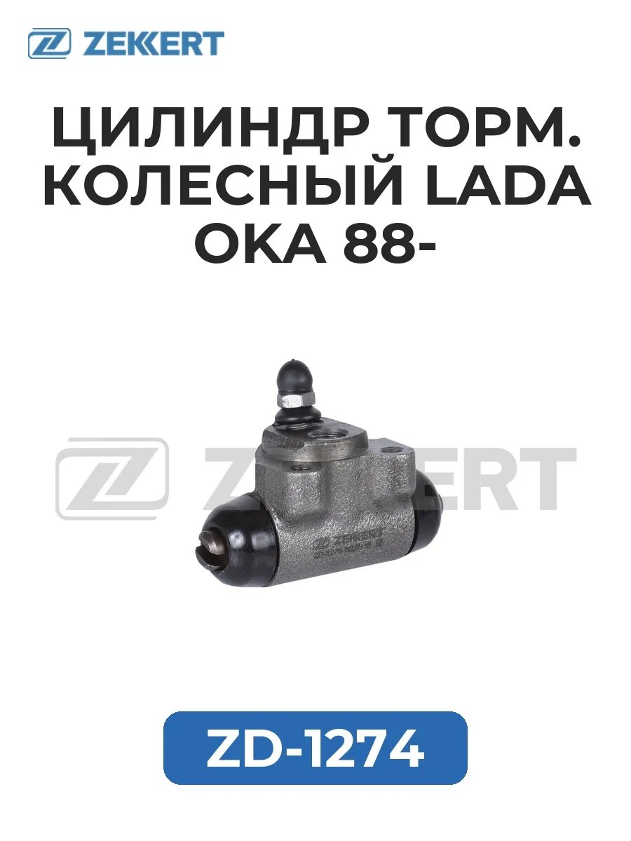 Цилиндр торм. колес. Lada Oka 88-