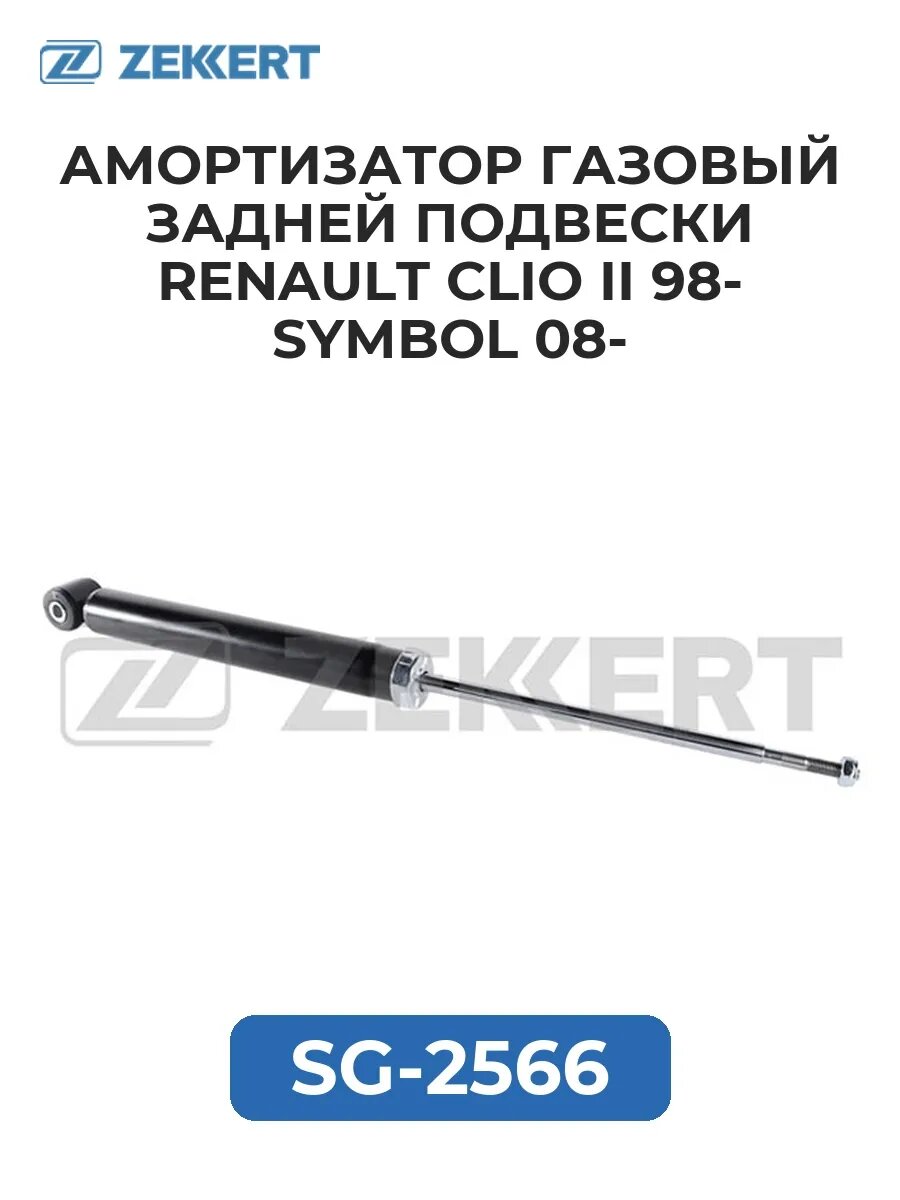 Амортизатор газ зад. Renault Clio II 98- Symbol 08-
