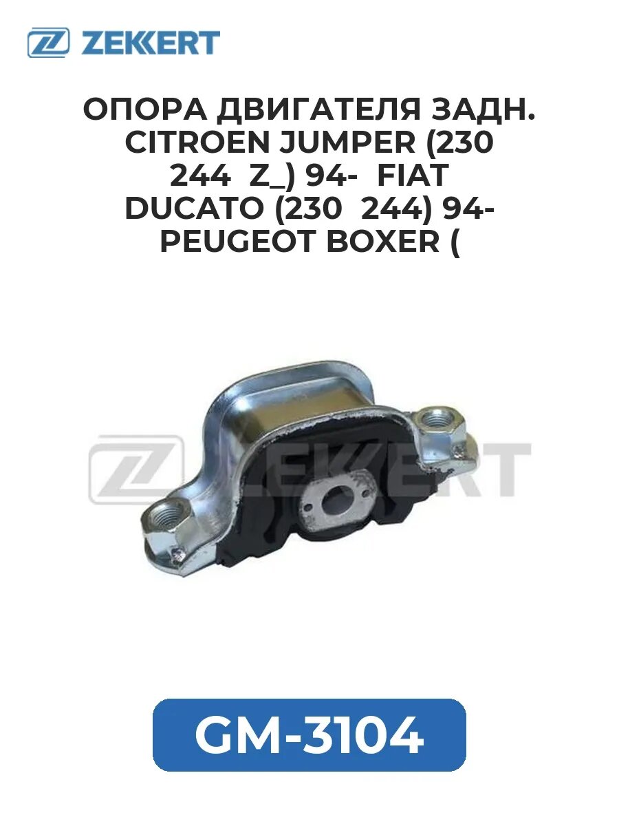 Опора двигателя задн. Citroen Jumper (230 244 Z_) 94- .