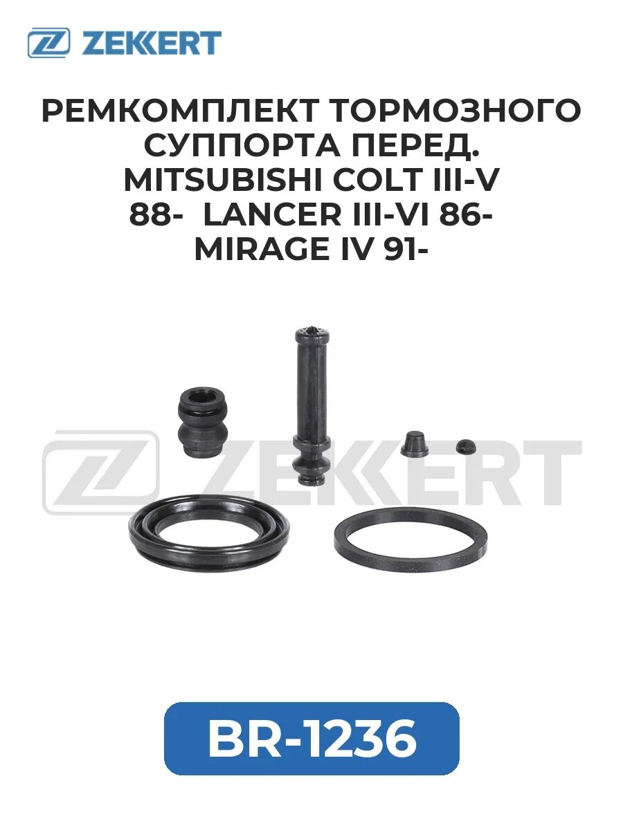 Ремкомплект торм. суппорта перед. Mitsubishi Colt III-V 8.