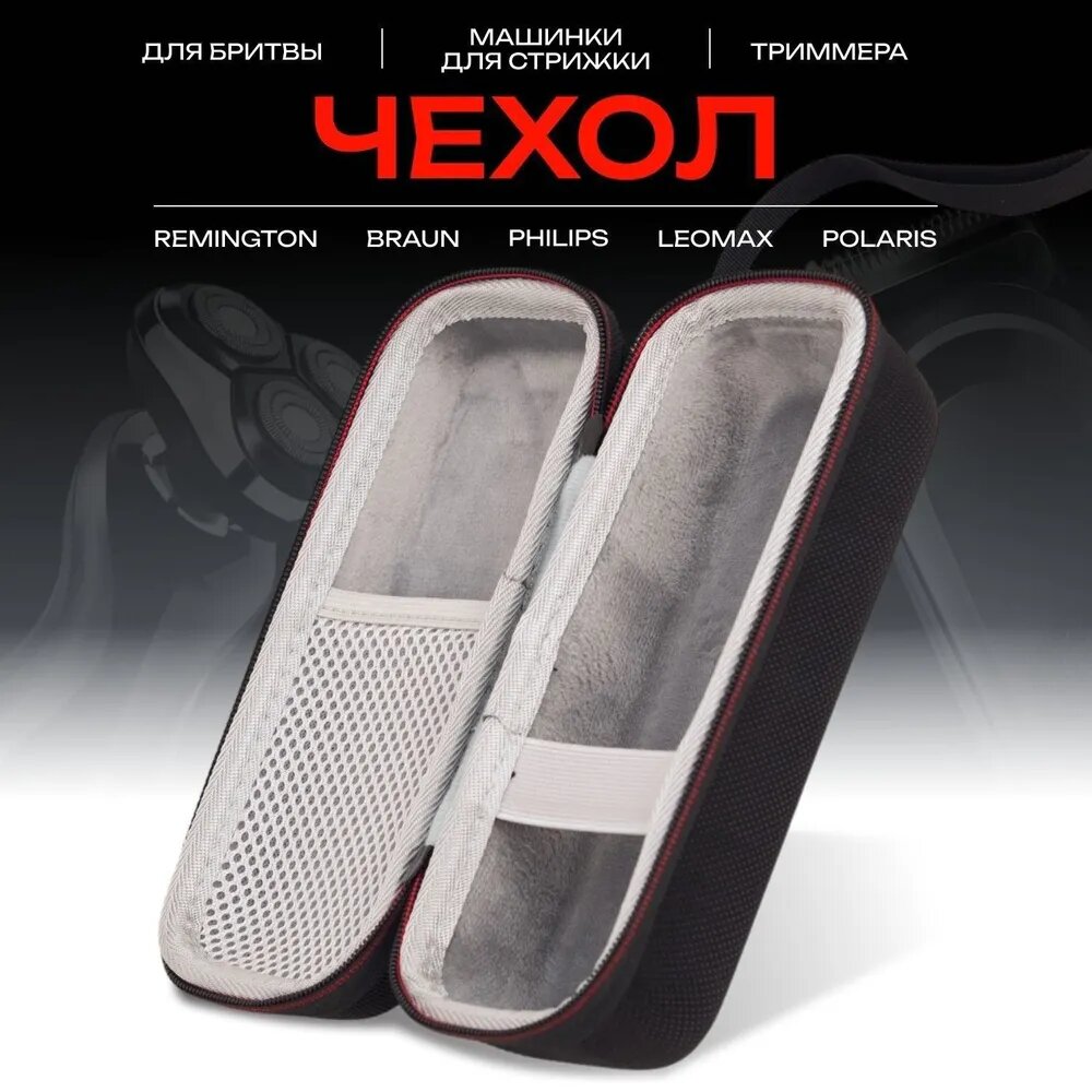 Чехол футляр для бритвы триммера машинки