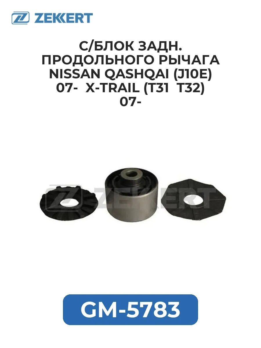 С/блок задн. продол. рычага Nissan Qashqai (J10E) 07- X-.