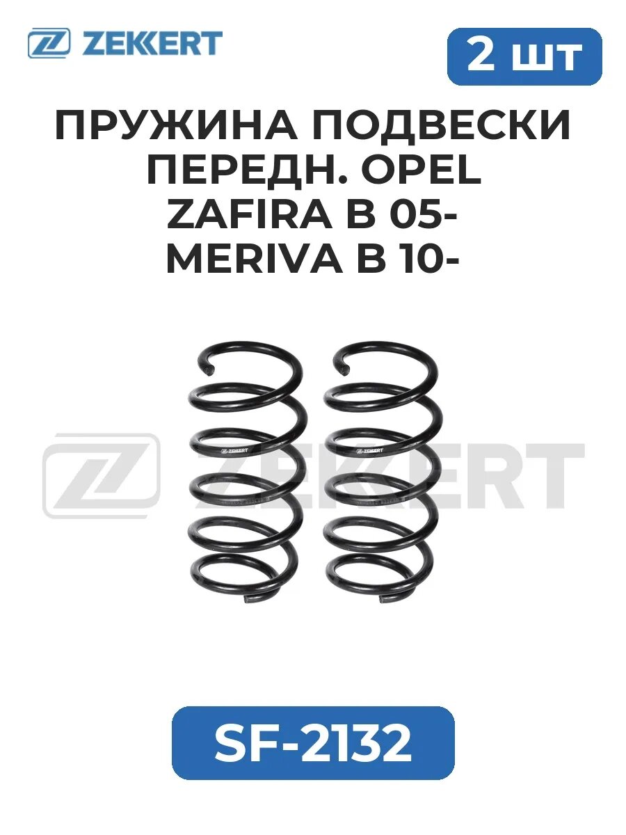 Пружины подвески передн. Opel Zafira B 05- Meriva B 10-