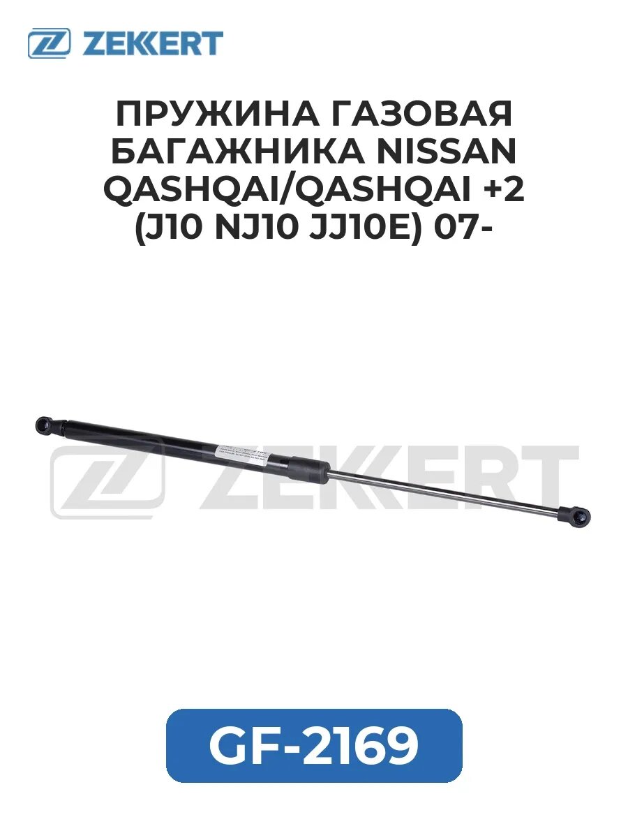 Пружина газ. багаж. Nissan Qashqai/Qashqai +2 (J10 NJ10 J.