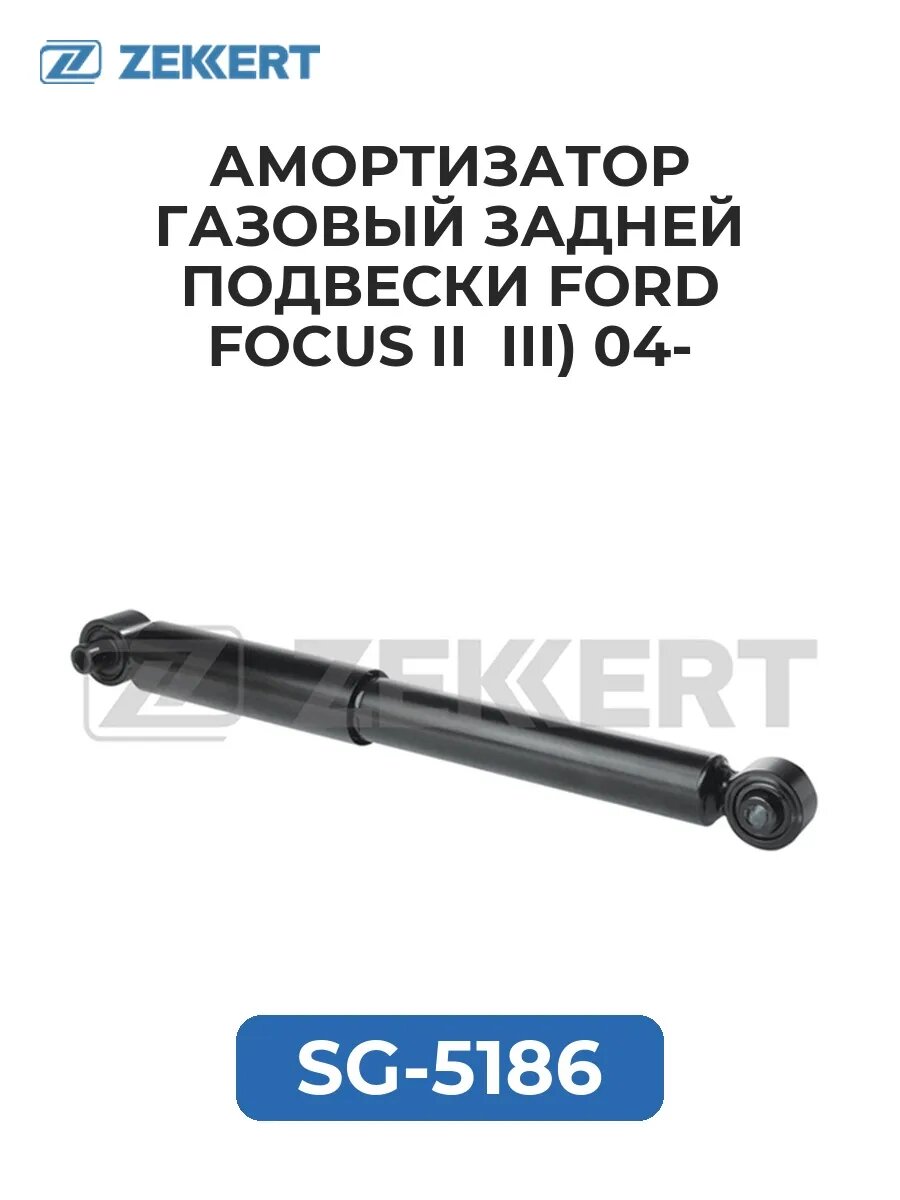 Амортизатор газ зад. Ford Focus II III) 04-
