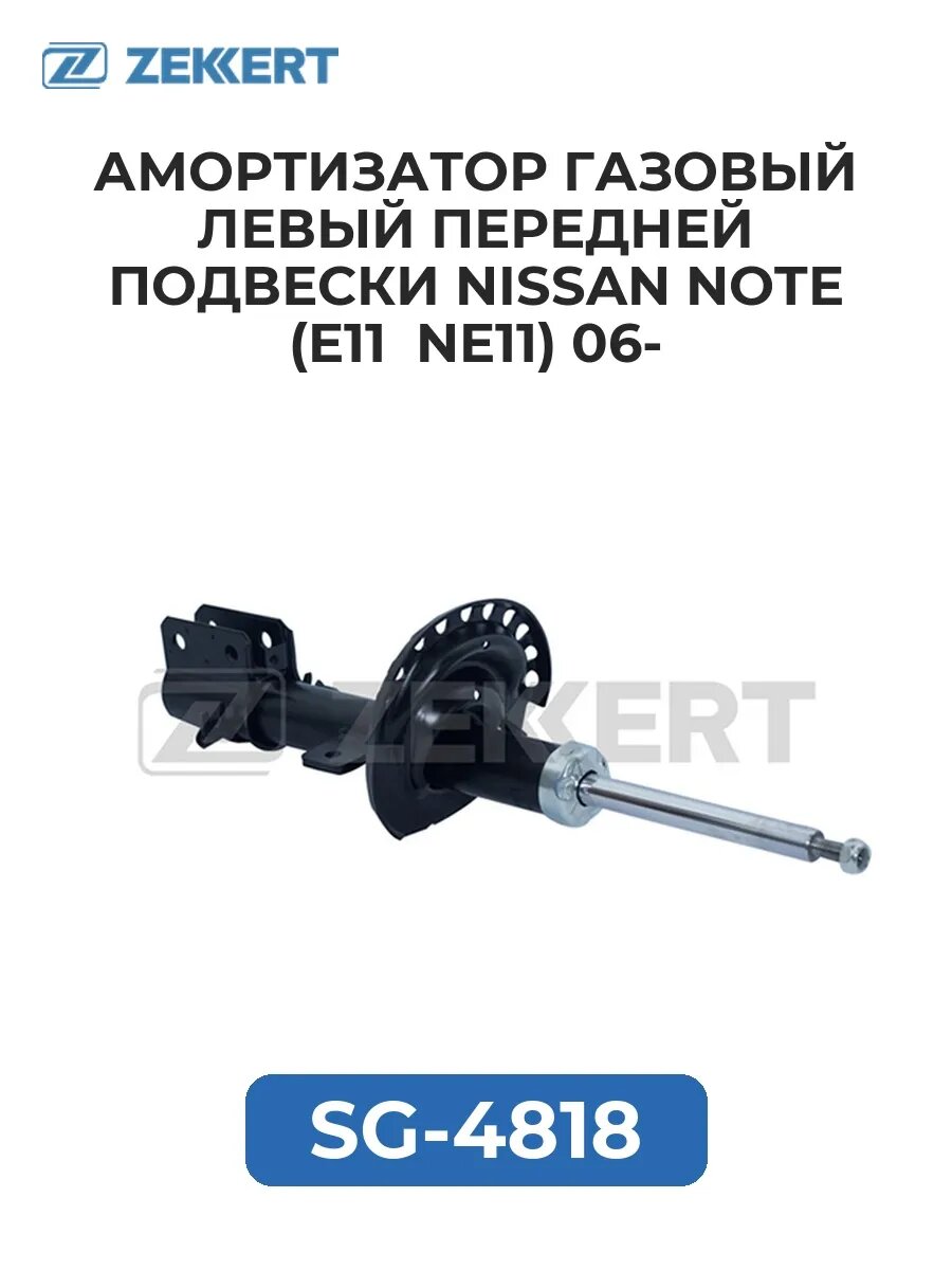 Амортизатор газ лев. перед. Nissan Note (E11 NE11) 06-