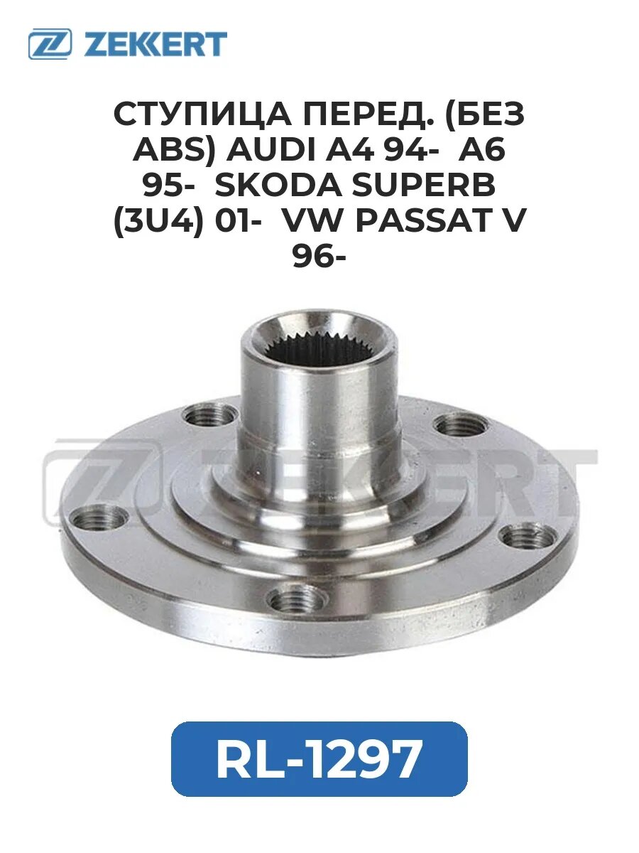 Ступица перед. (без ABS) Audi A4 94- A6 95- Skoda Super.