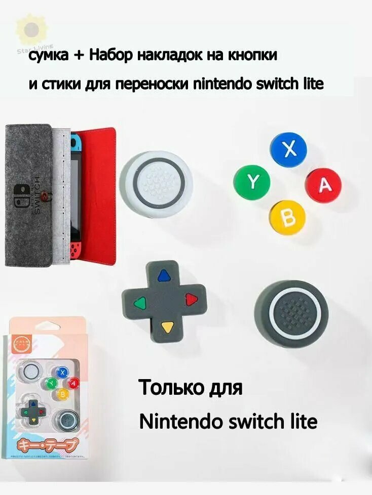 Набор накладок на кнопки и стики Nintendo Switch lite