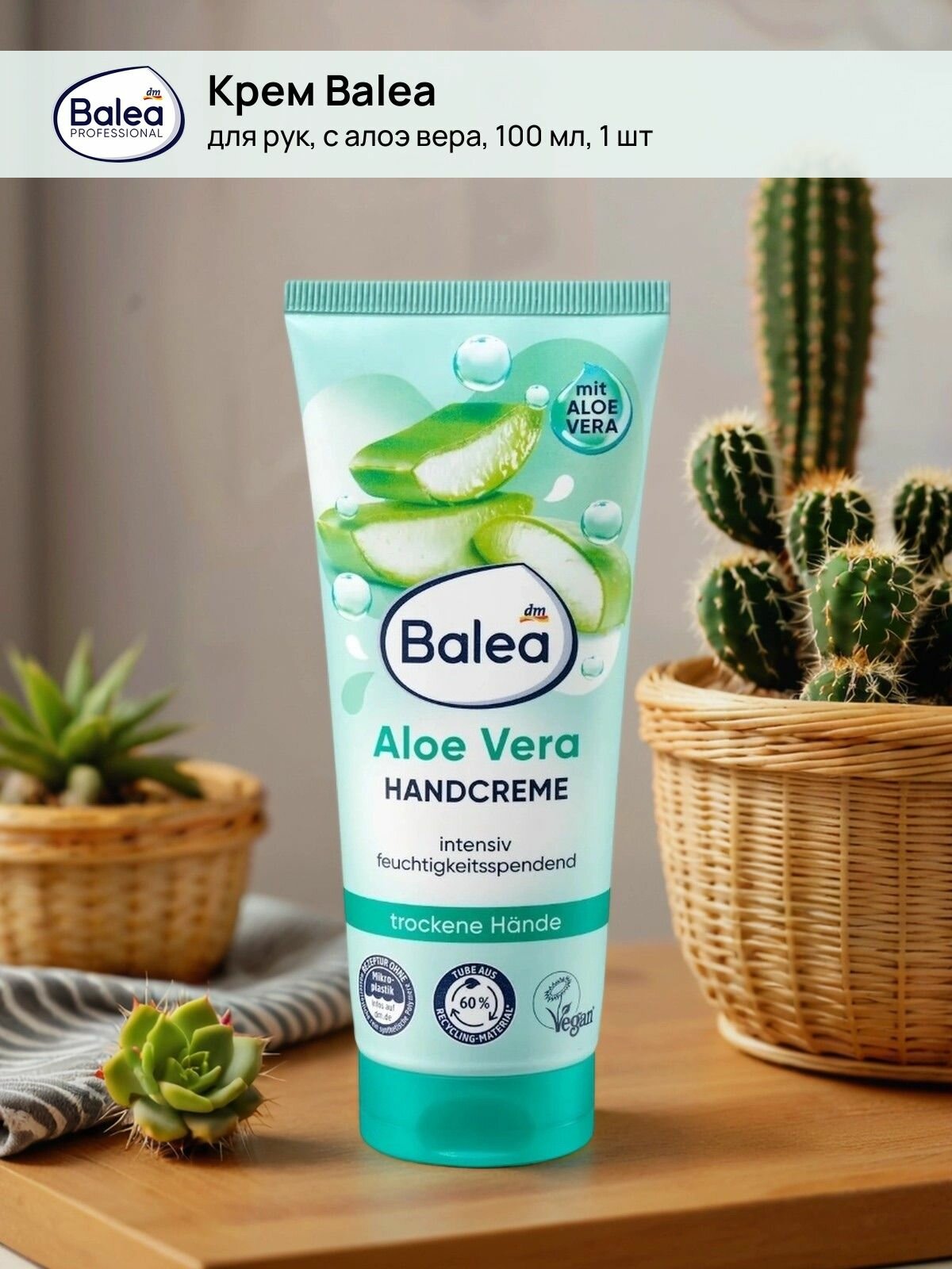 Крем для рук Balea - Aloe Vera, с алоэ вера, 100мл, 1шт
