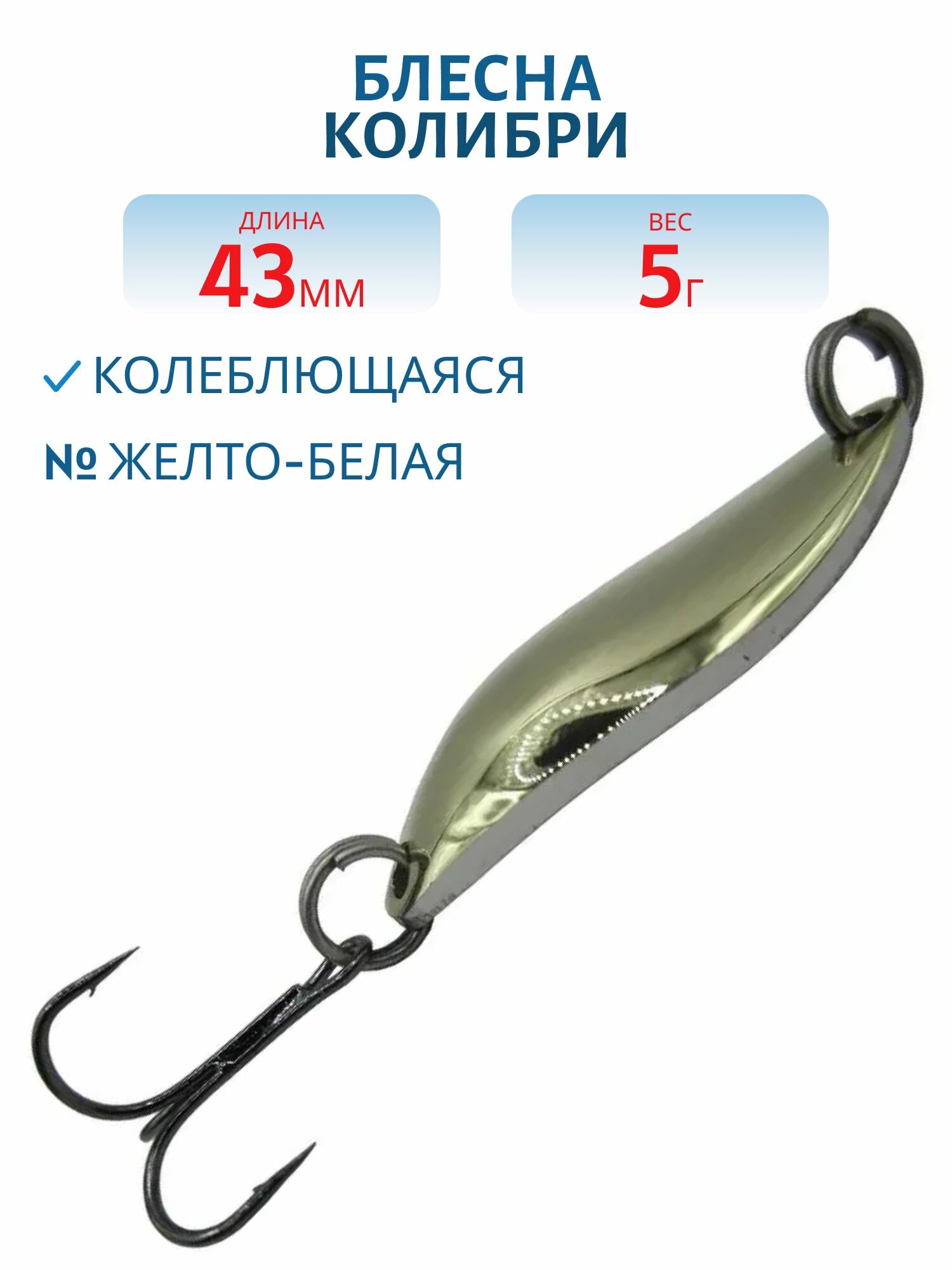 Блесна Колибри 5 гр жел/белая