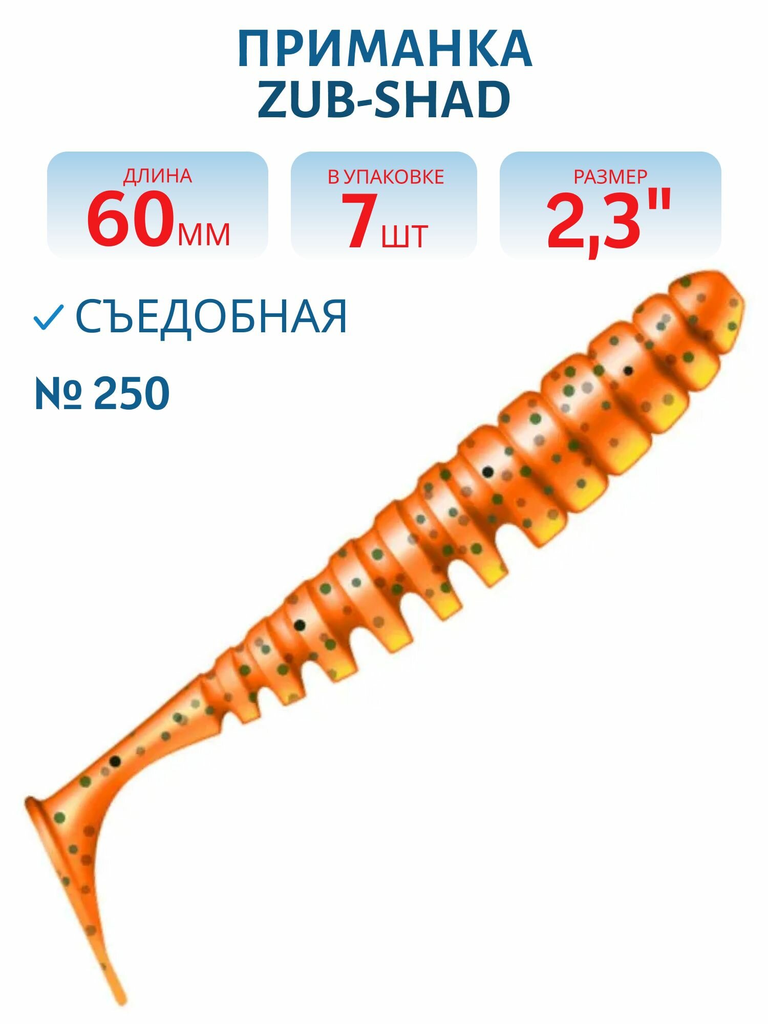 Приманка ZUB-SHAD 60 мм, 2,3", 7 шт, (цвет 250) морковный с блестками