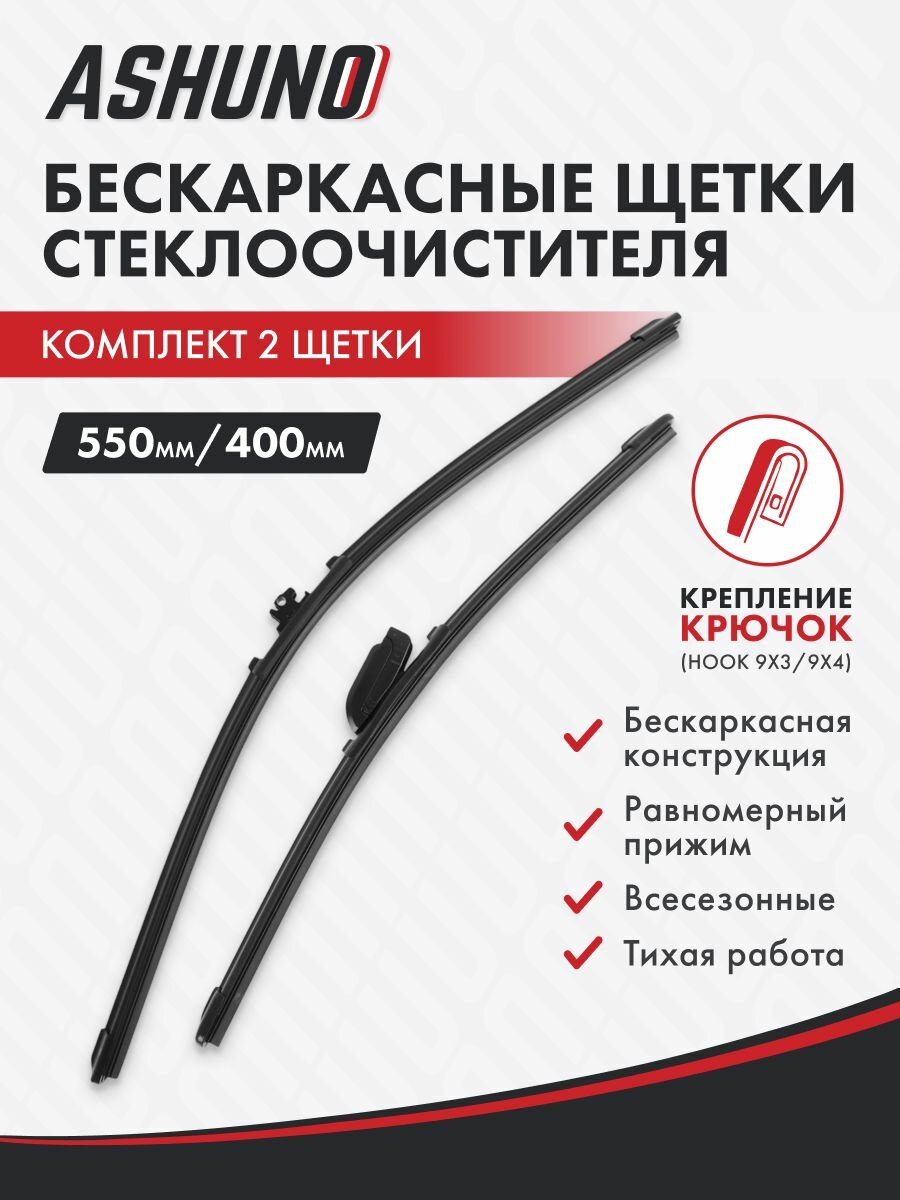 Щетки стеклоочистителя бескаркасные 550/400 для Kia Picanto TA 05.2011-03.2017