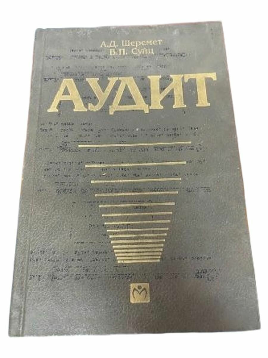 Аудит.