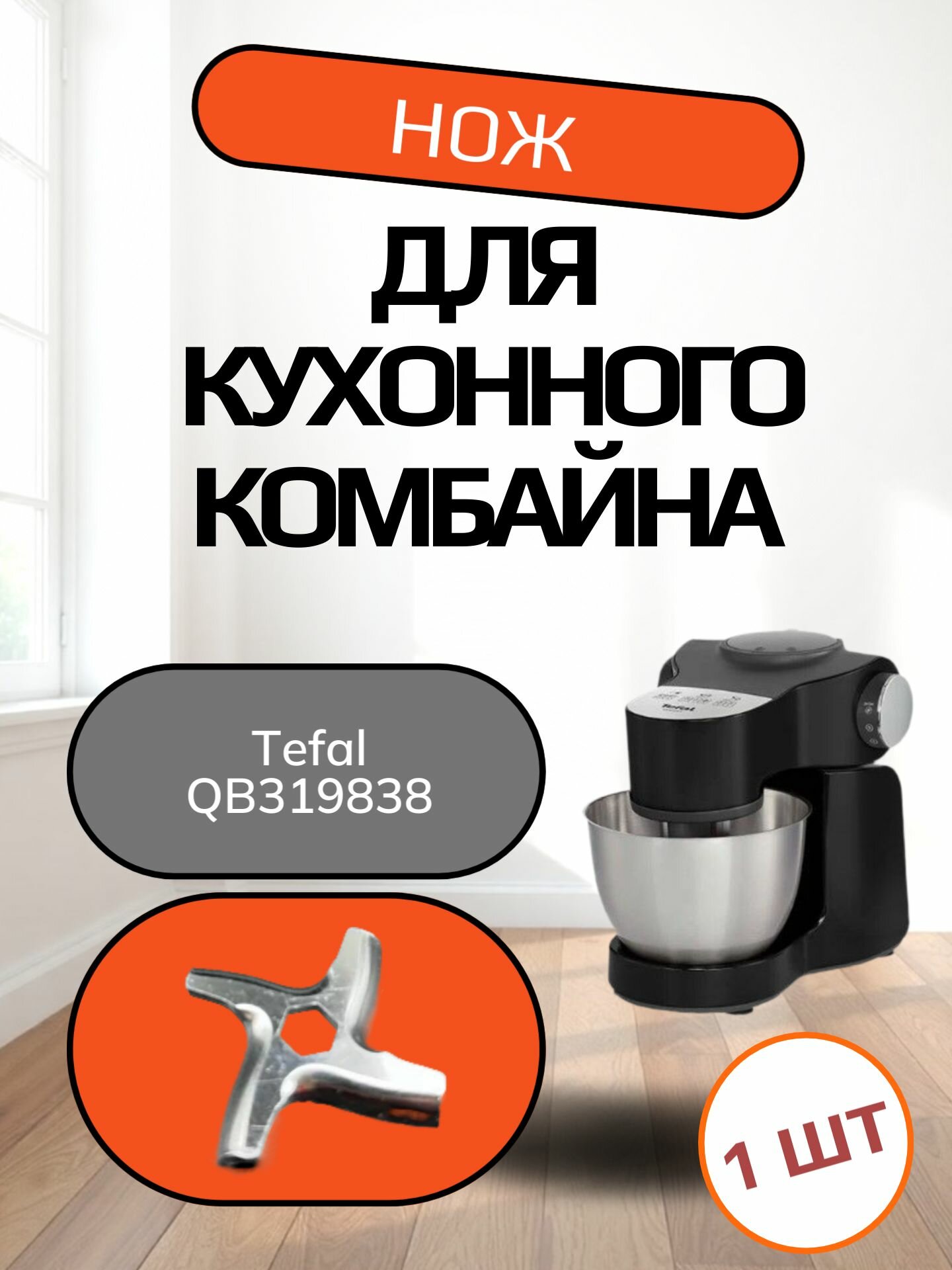 Нож совместим с кухонным комбайном "Tefal QB319838" Диаметр - 46 мм. Толщина - 4.5 мм Шестигранник под шнек - 8.3 мм Подходит под решетку диаметром 54 мм
