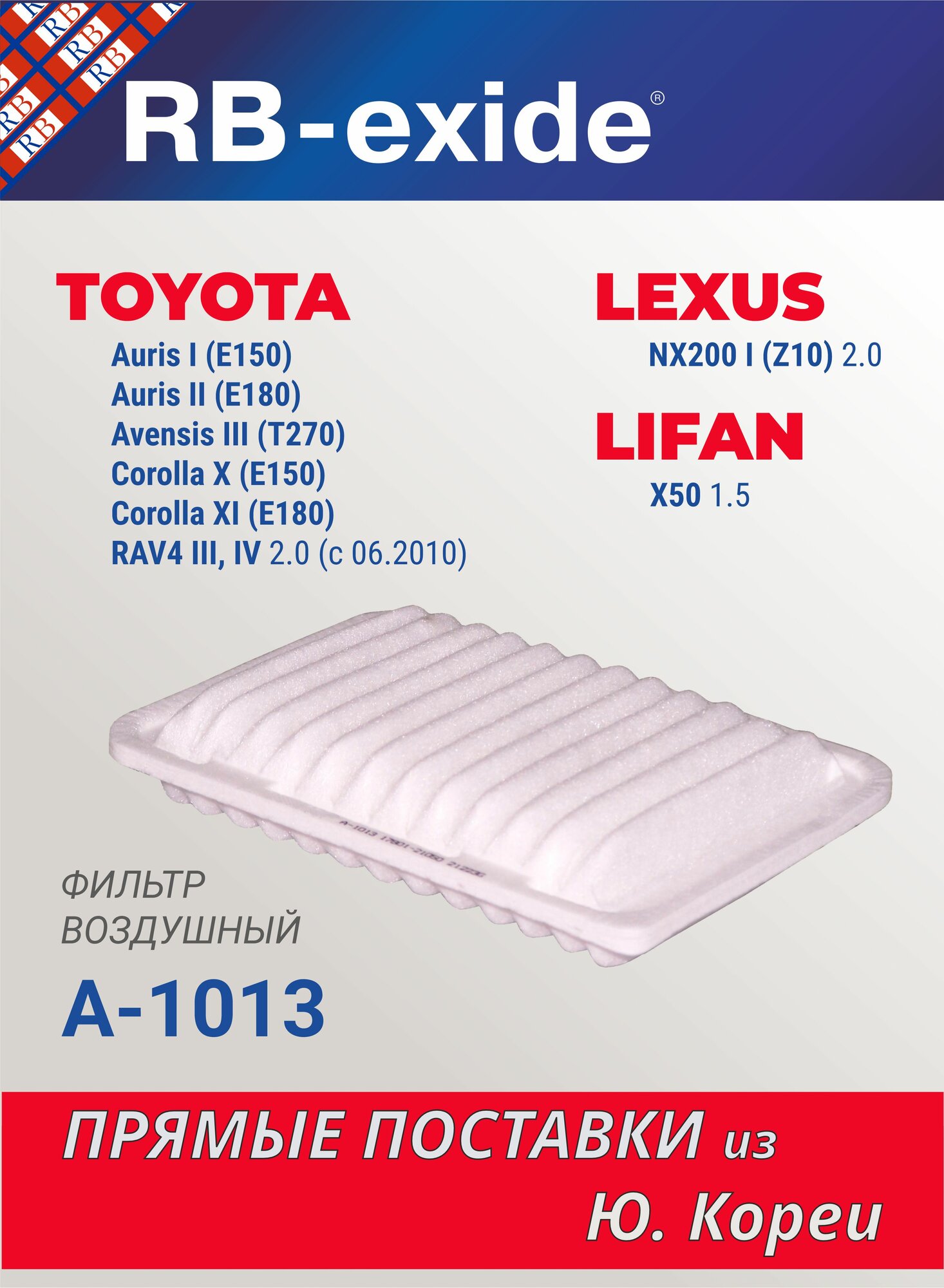 Фильтр воздушный RB-exide A-1013 TOYOTA Тойота Corolla Королла X, XI RAV4 РАВ4 III, IV 2.0 Avensis Авенсис III LEXUS Лексус NX200 I LIFAN Лифан X50 (17801-21050)