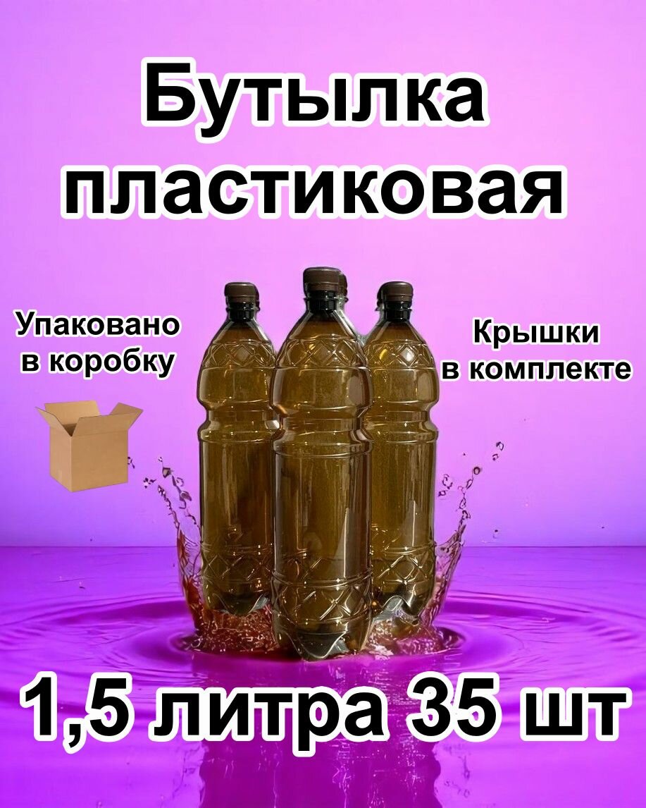 Бутылка пластиковая 1,5 литра коричневая; 35 шт; с крышкой; ПЭТ