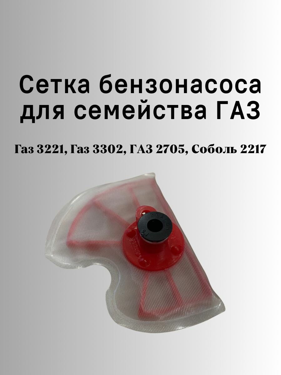 Сетка фильтр бензонасоса ГАЗ 3302