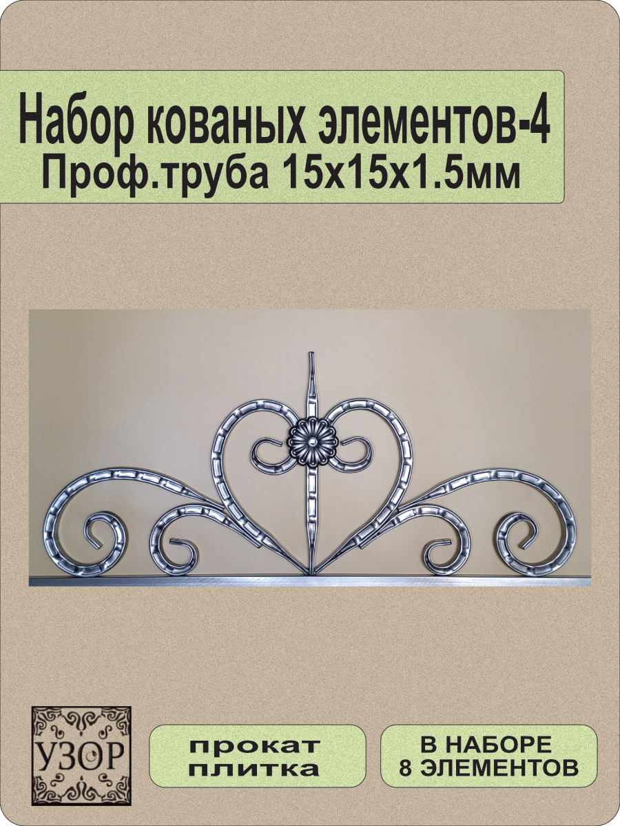 Набор кованых элементов-4 прокат плитка. — фото 1