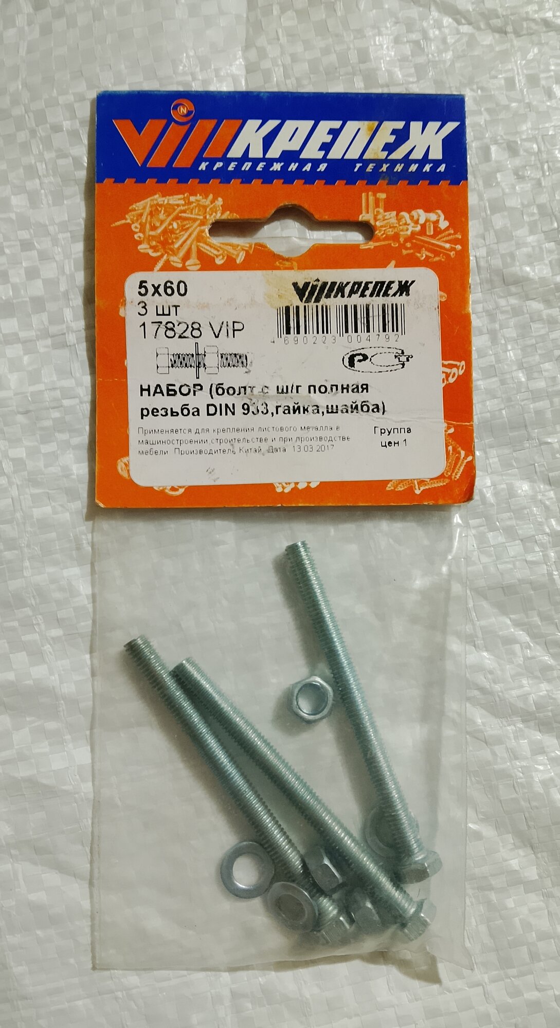 VIP крепёж , набор болтов 5х60 ( болт с ш/г полная резьба DIN 933, гайка, шайба) , в комплекте 3 набора по 3 штуки.