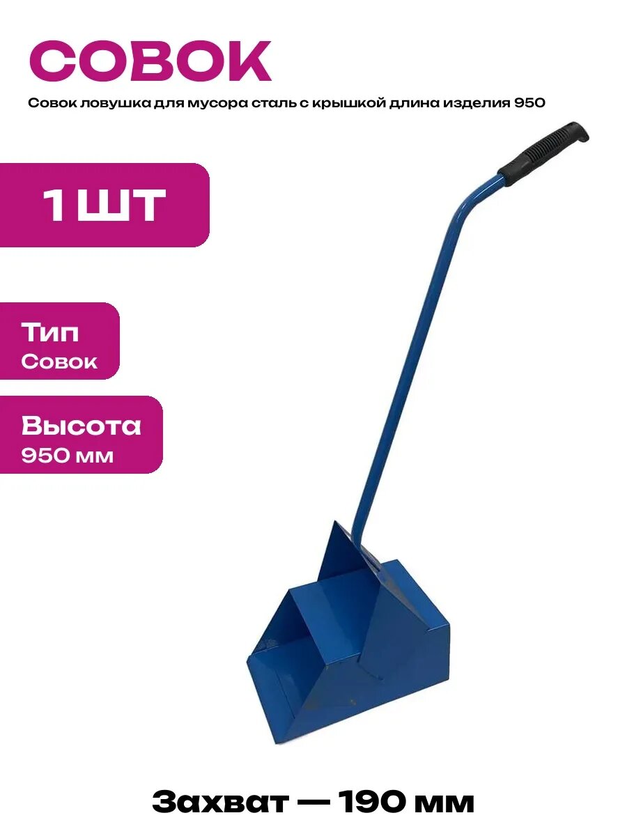 Совок ловушка для мусора сталь Профи металлическая ручка 670