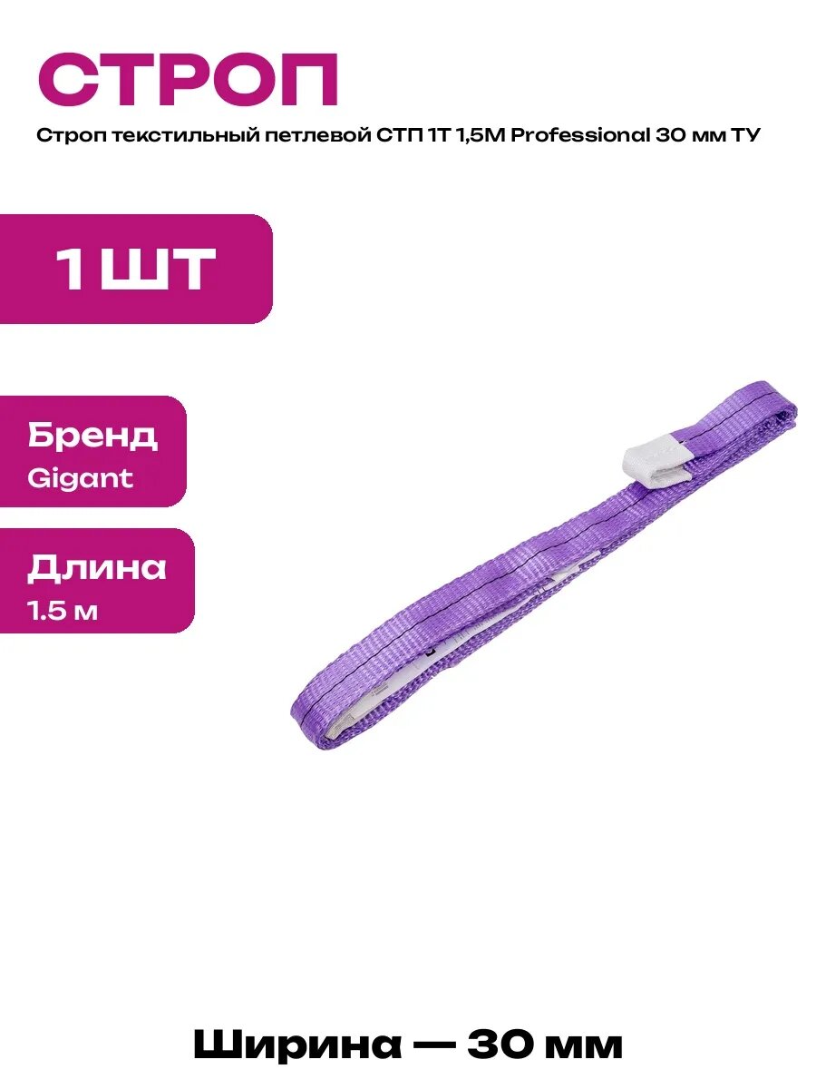 Строп текстильный петлевой СТП 1Т 1,5М Professional 30 мм ТУ