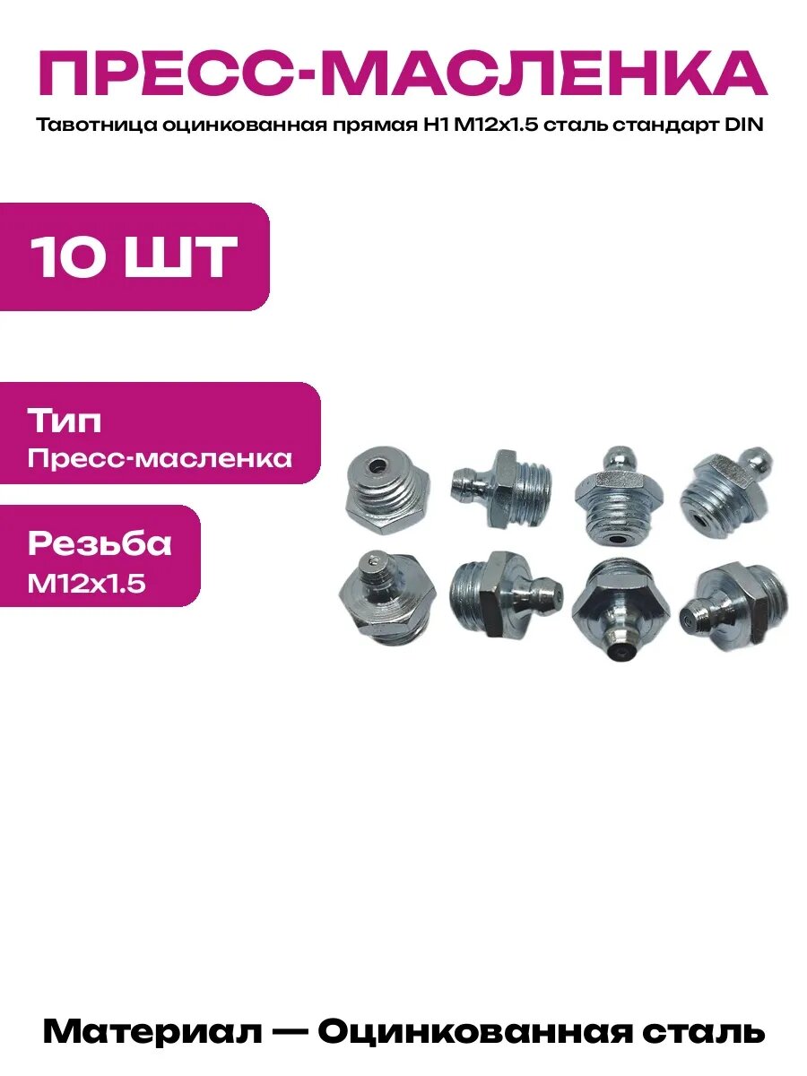 Пресс масленка прямая H1 M12x1.5 оцинкованная сталь DIN71412