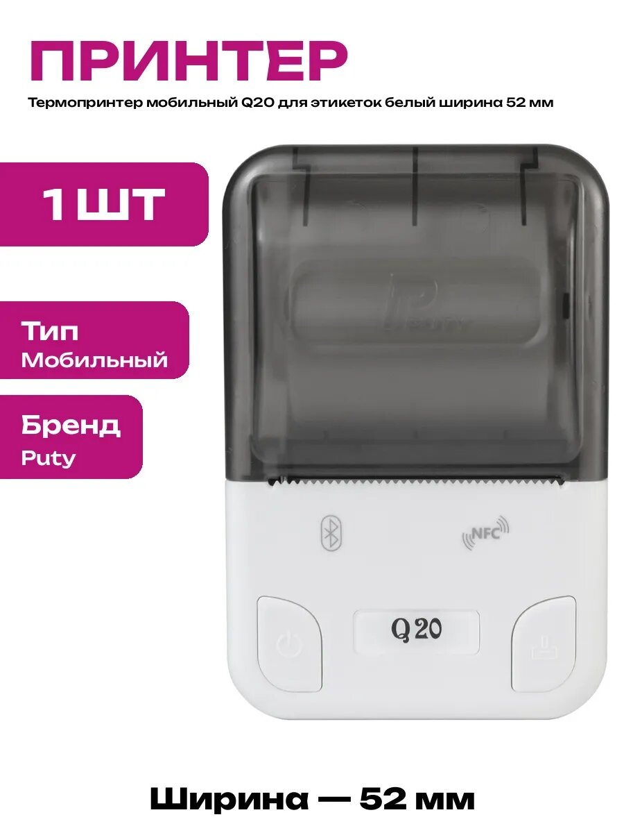 Принтер для этикеток Q20 переносной белый 203 dpi 120х78х55
