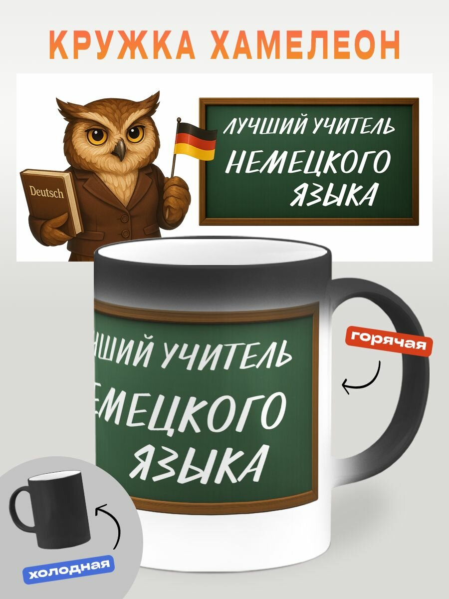 Кружка хамелеон в подарок учителю немецкого языка, 330 мл, 1 шт.