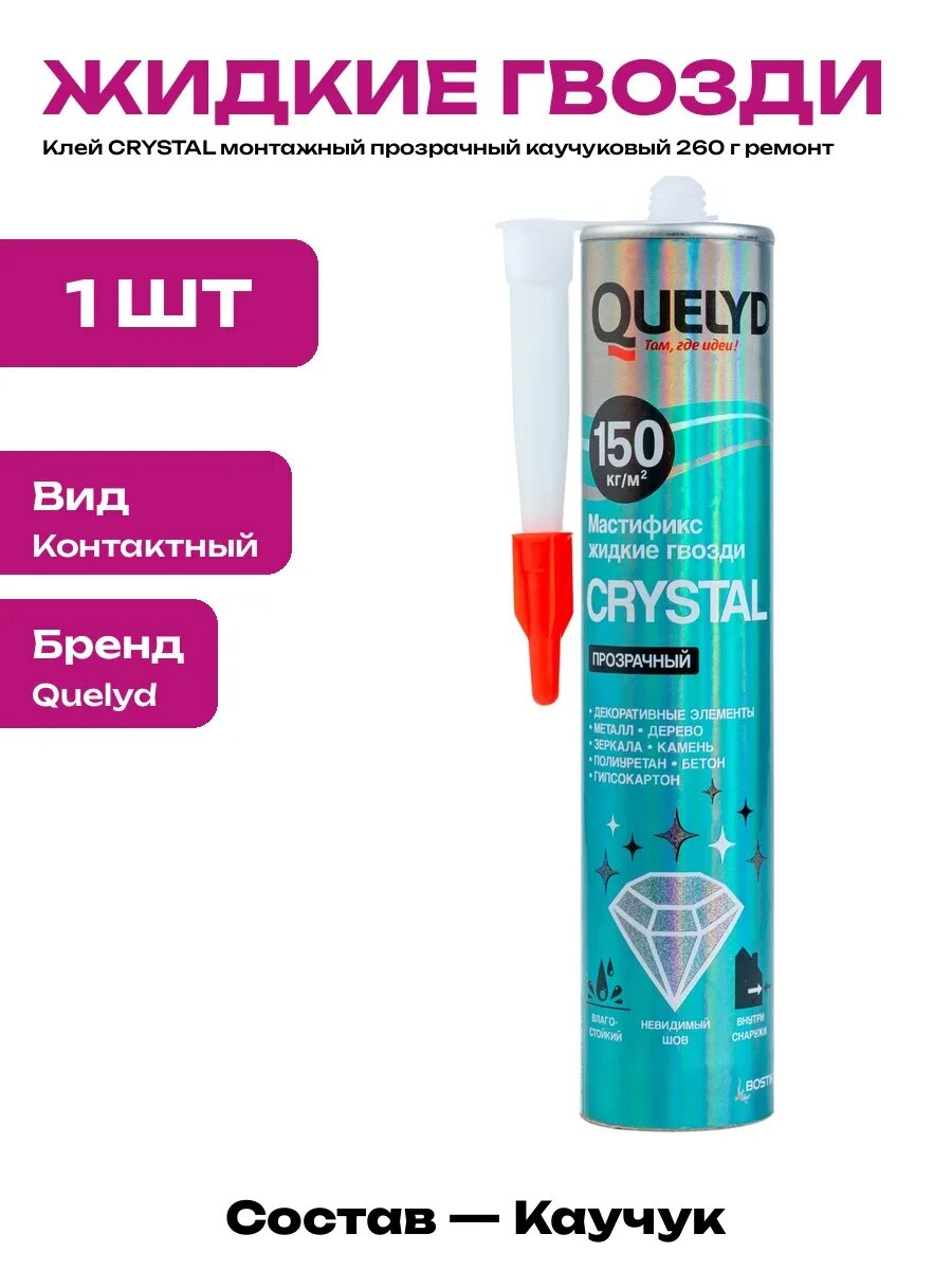 Клей контактный CRYSTAL прозрачный для металла и дерева 260г