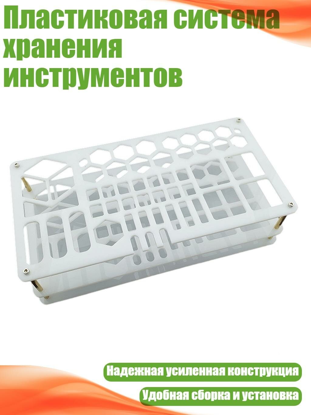 Пластиковая система хранения инструментов, Белый