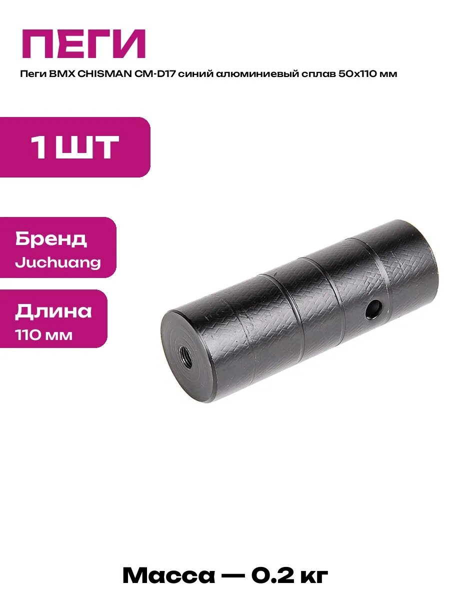Пеги BMX CHISMAN CM-D17 синий алюминий 6061 размер 50х110 мм