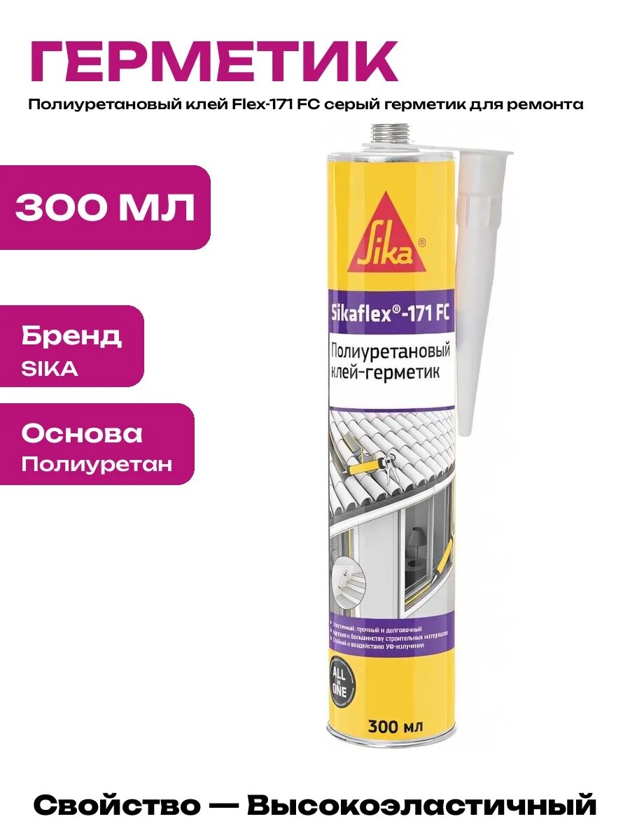 Морозостойкий герметик Flex-171 FC полиуретановый серый 0.3л