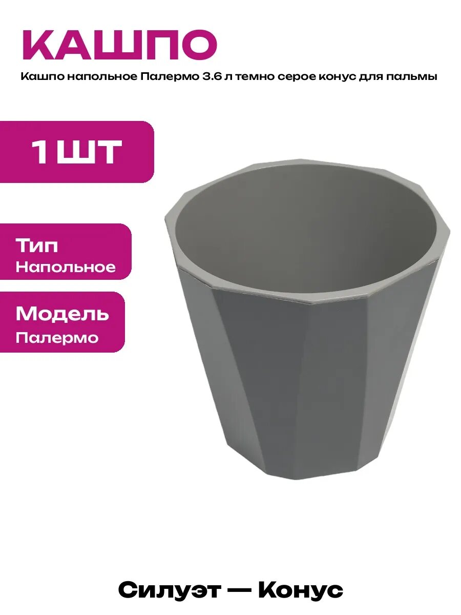 Пластиковое кашпо Палермо 3.6 л со вставкой темно серое С317