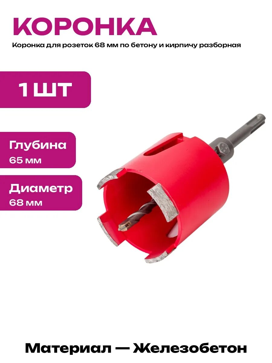 Буровая коронка 68 мм алмазная для подрозетников по бетону